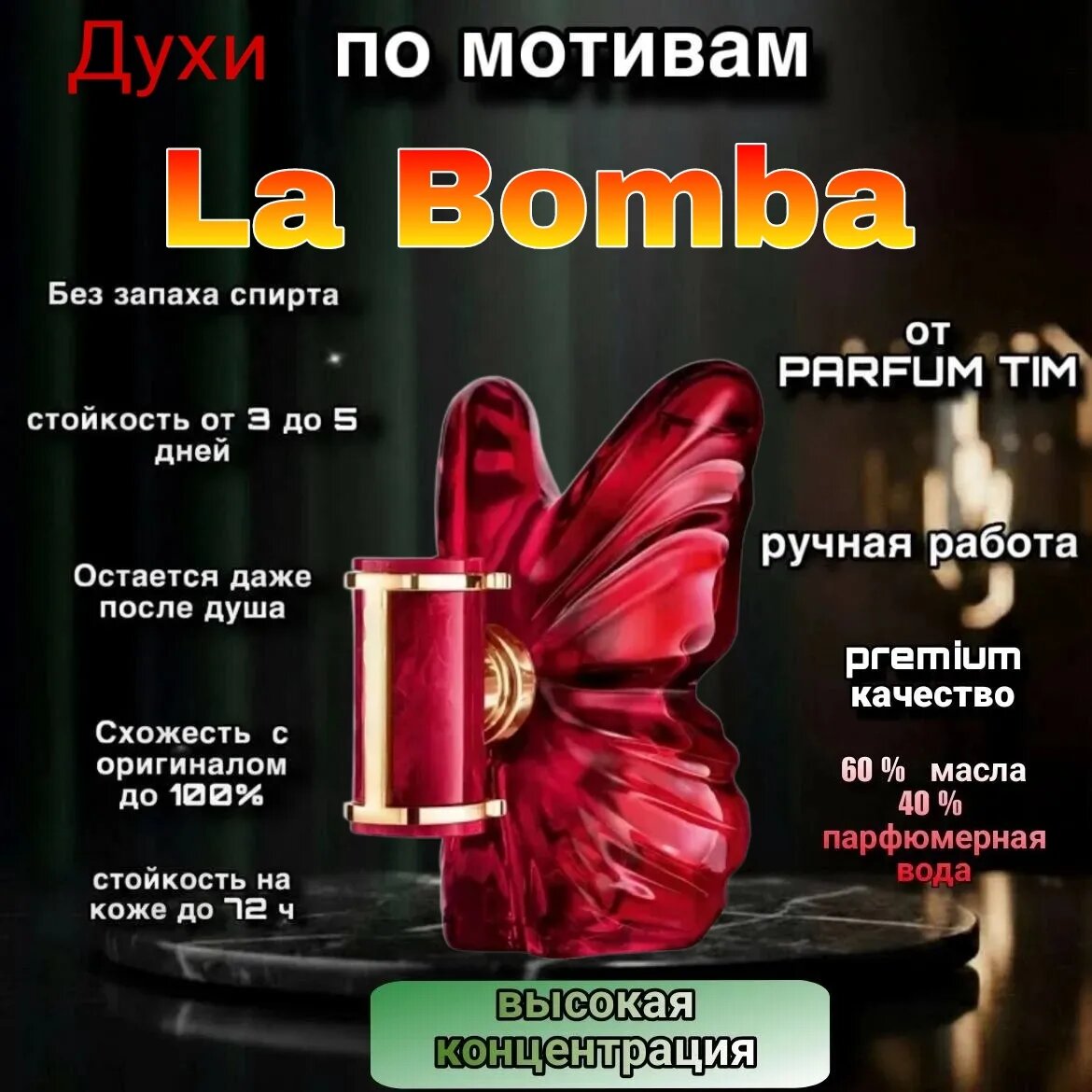 Парфюмерная композиция концентрированная ручной работы по мотивам La Bomba (Спрей) 20 мл стойкие