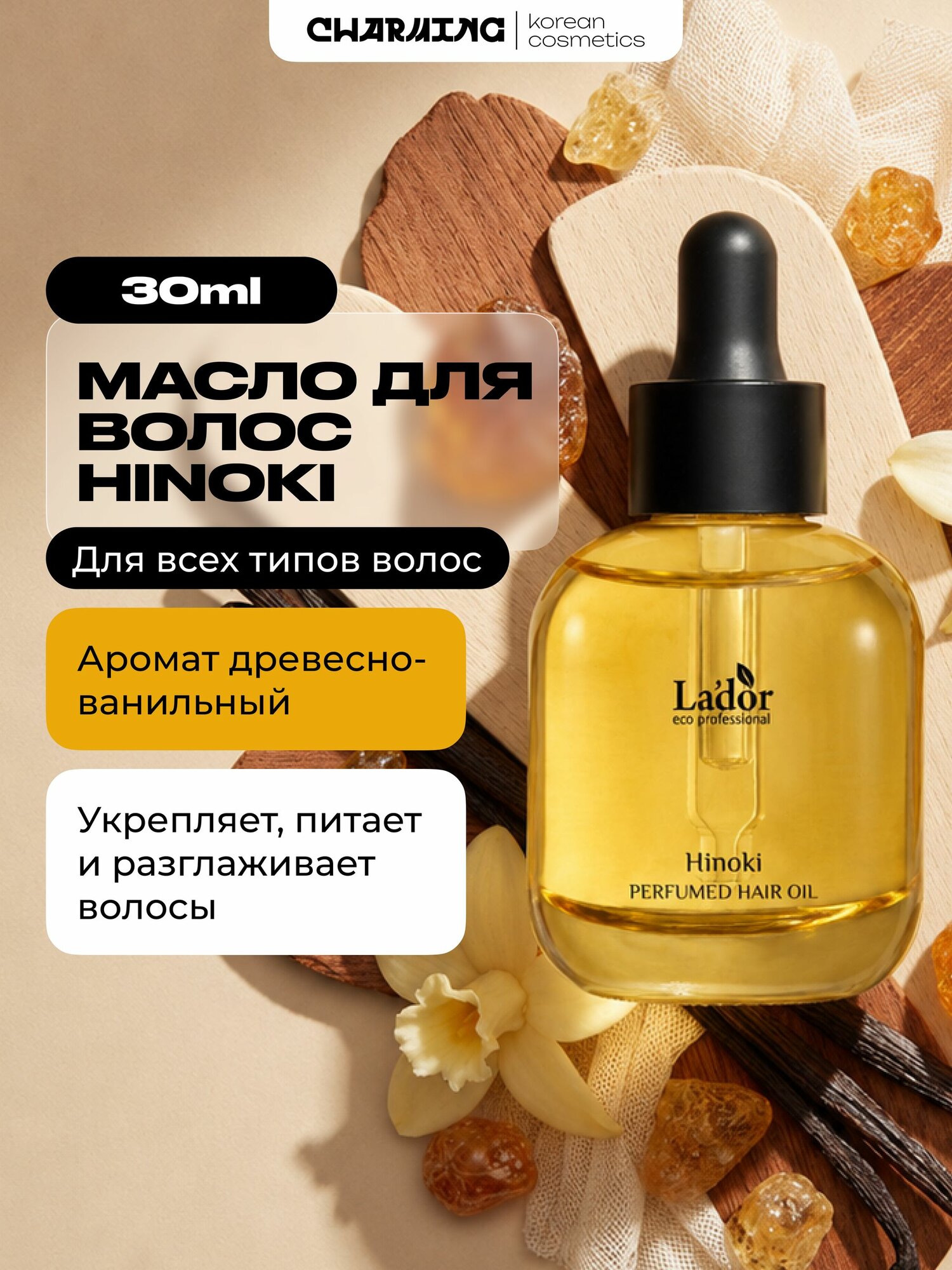 LADOR Масло для волос несмываемое профессиональное парфюмированное с древесным ароматом PERFUMED HAIR OIL (HINOKI) / Ладор уход за волосами, 30 мл