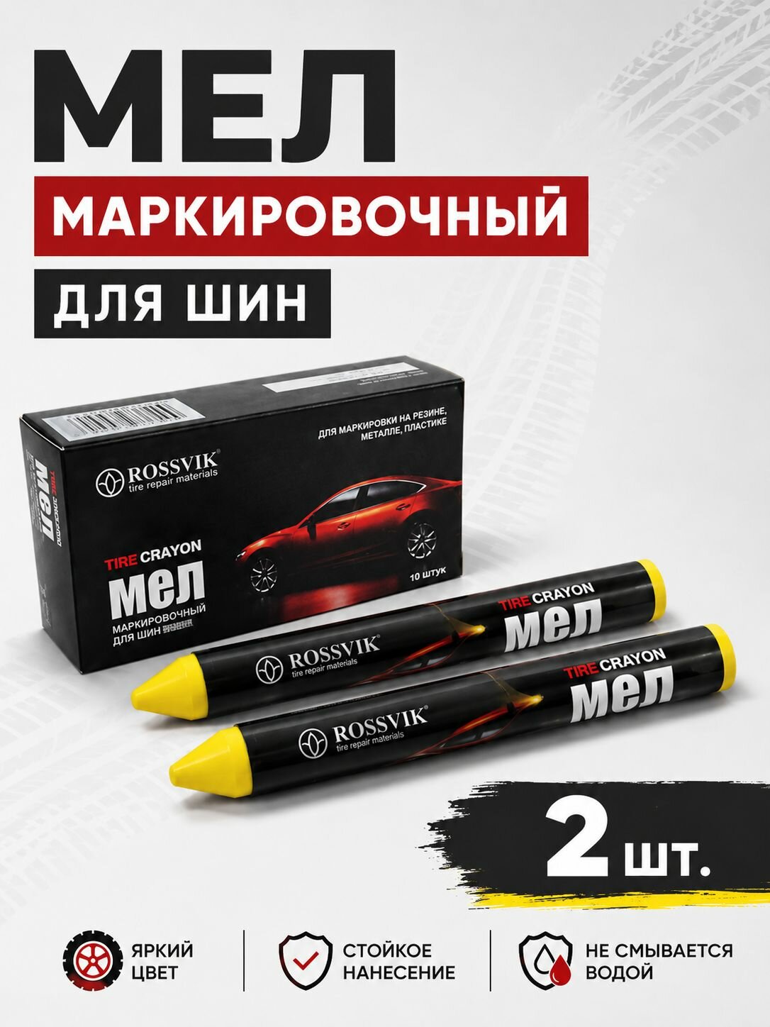 Мел маркировочный желтый Россвик 2 шт.