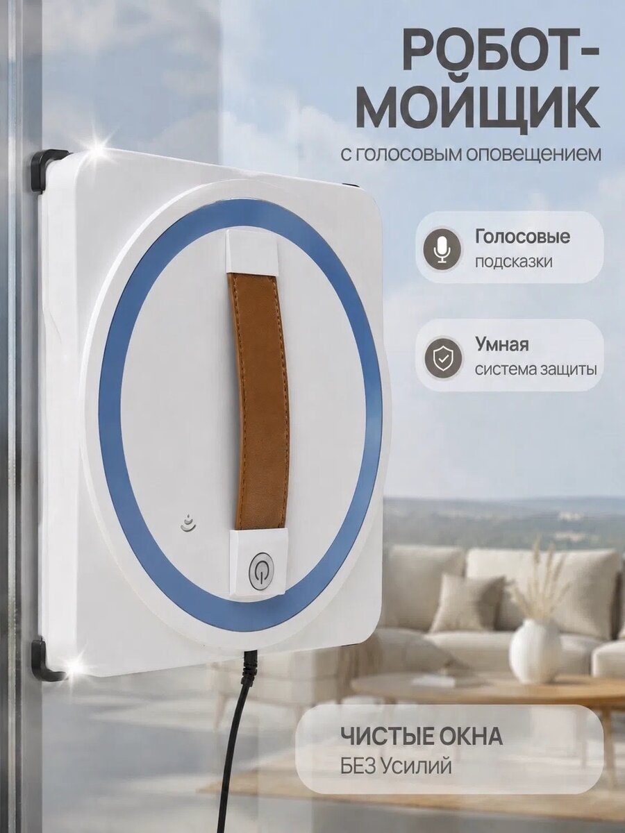 Робот-мойщик окон с голосовым управлением и защитой от падения