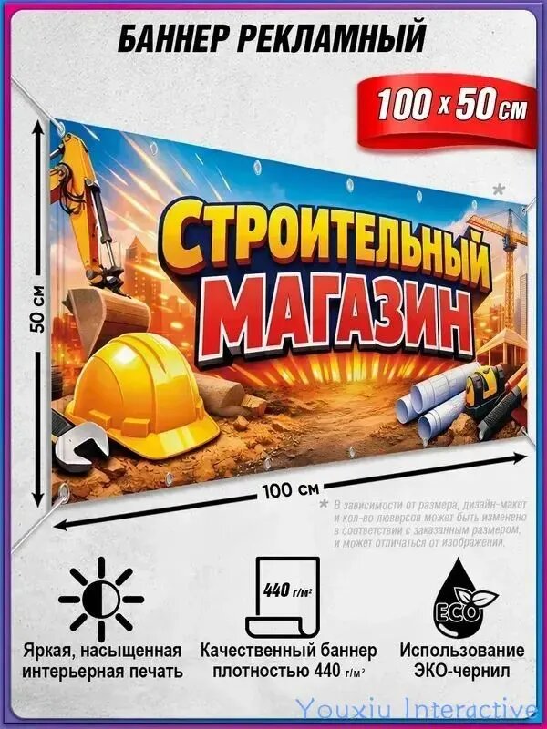 Баннер, рекламная вывеска для стройматериалов "Строительный магазин" / 1x0.5 м.