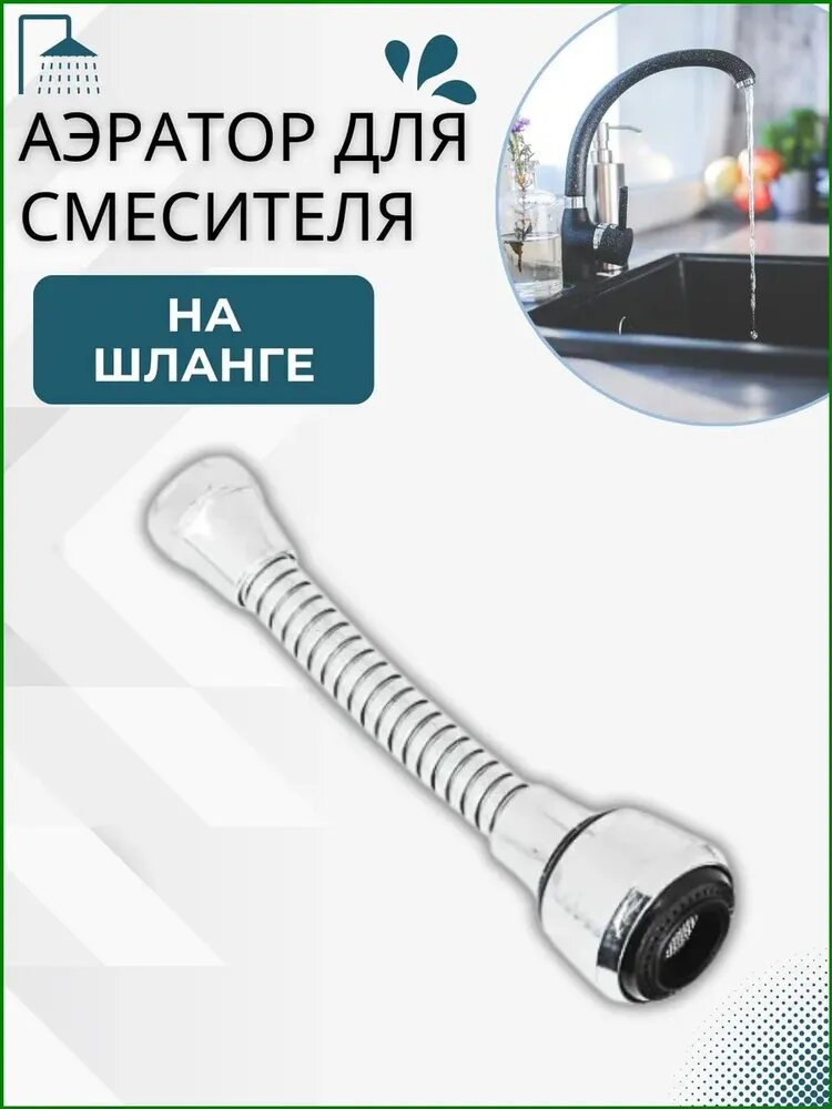 Гибкая насадкааэратор для смесителя кухонной раковины, качественная водосберегающая сантехника для дома и дачи, модель 565089