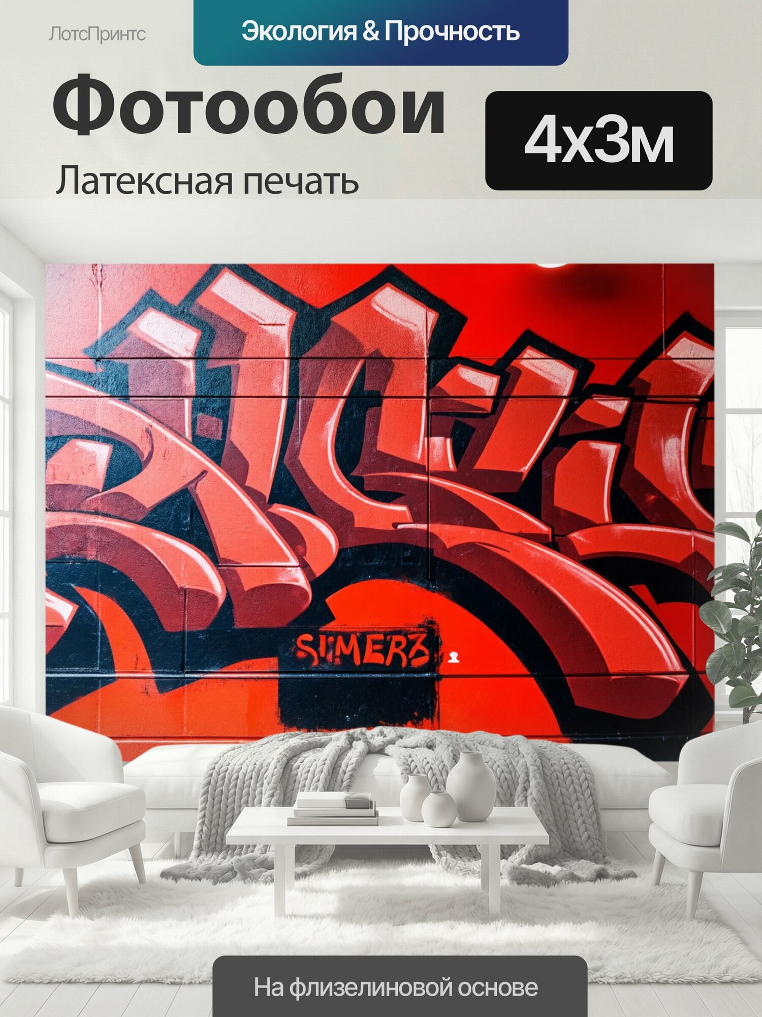 Фотообои моющиеся ударопрочные "Стена, покрытая красными и черными граффити, каждая деталь передает уличное искусство. используйте технику." 400x300 см. латексная печать