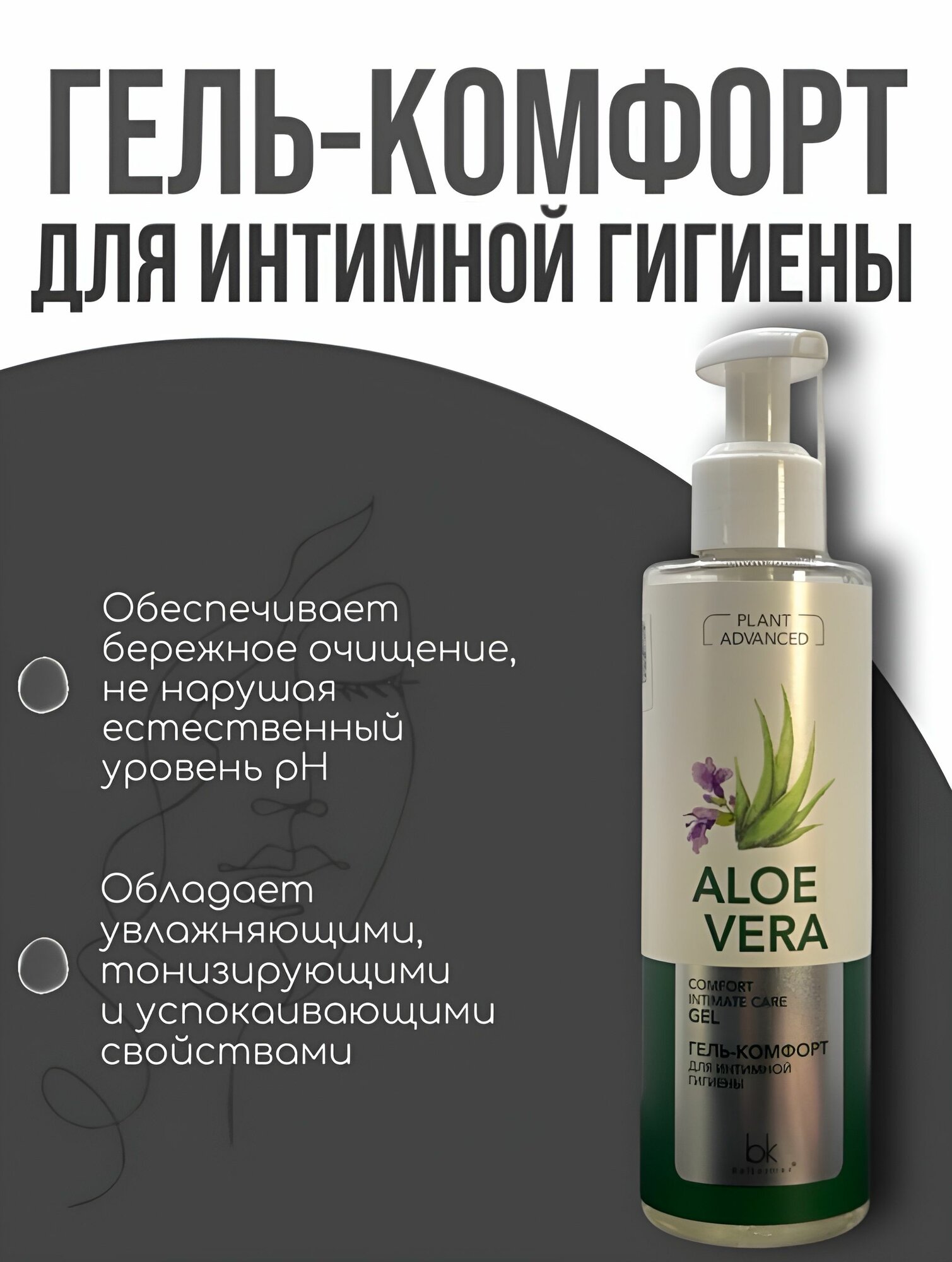 Гель-комфорт для интимной гигиены "Plant Advanced Aloe Vera", защита от сухости, 200 г