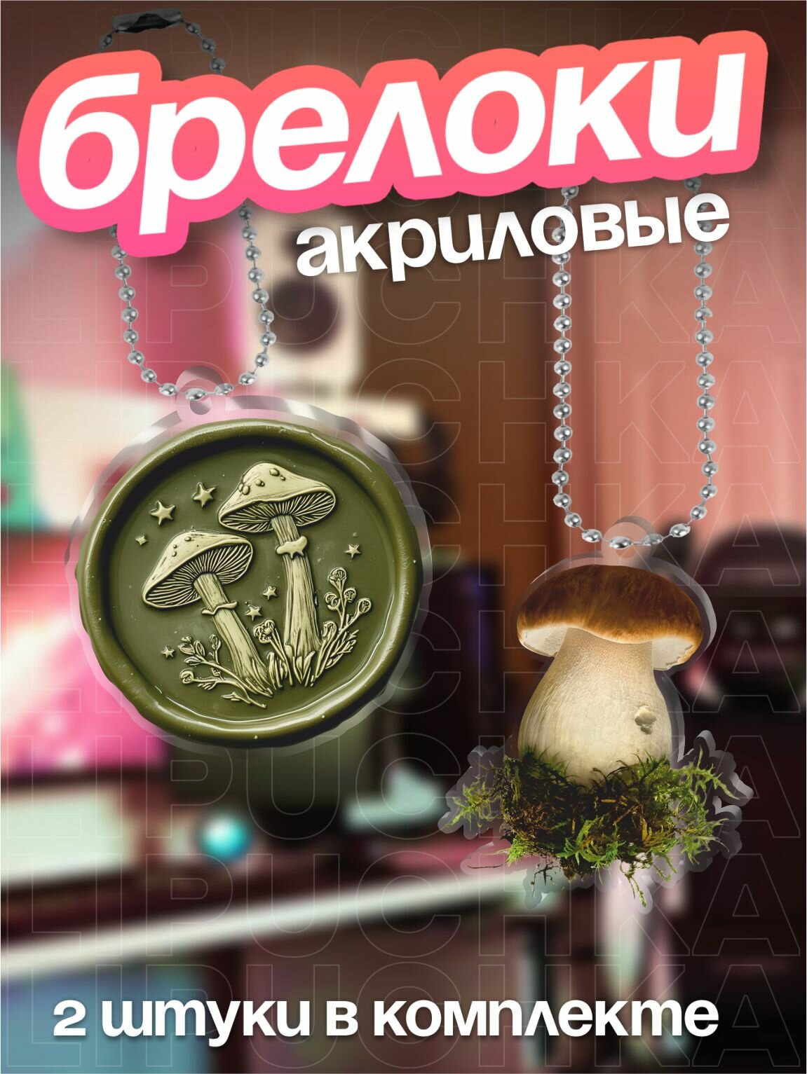 Брелок Липучка