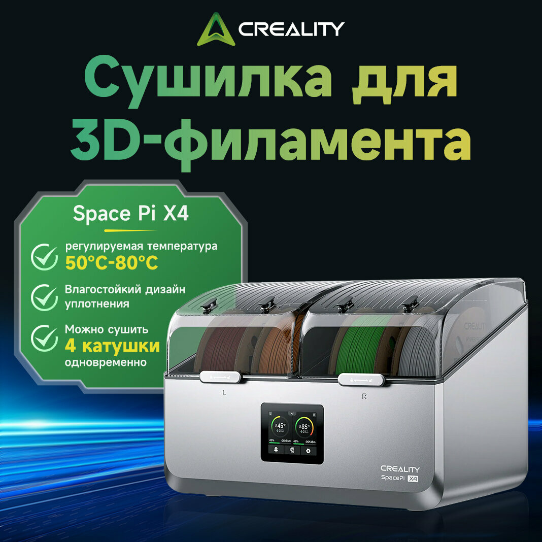 Сушильная машина Creality Space Pi X4 с нагревом горячим воздухом на 360 , 4 катушки, двойной независимый нагрев