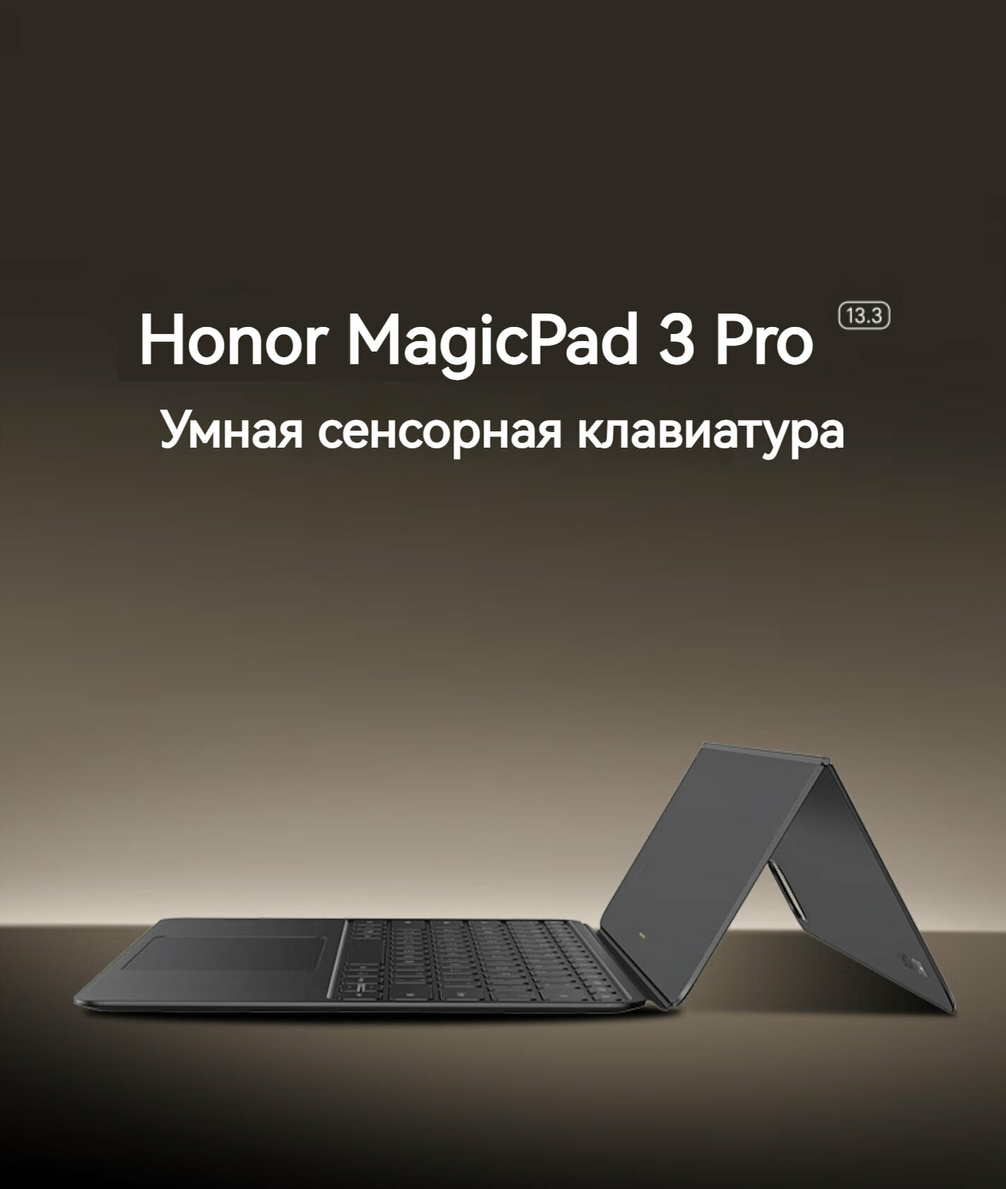 Умная сенсорная клавиатура-чехол Honor MagicPad3 Pro 13,3 дюйма