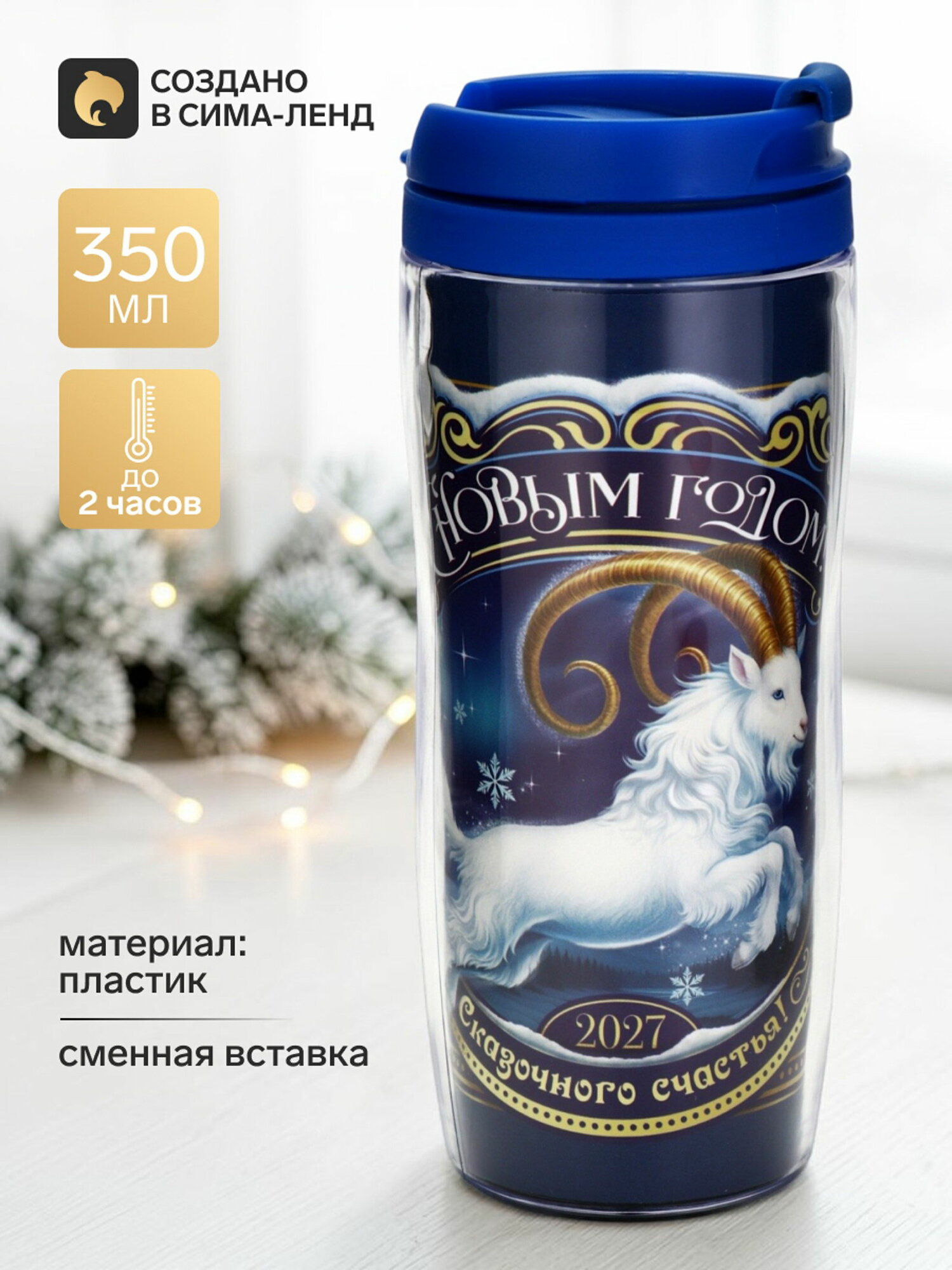 Термокружка со вставкой "С новым годом", 350 мл, символ года: символ года 2027 (коза)