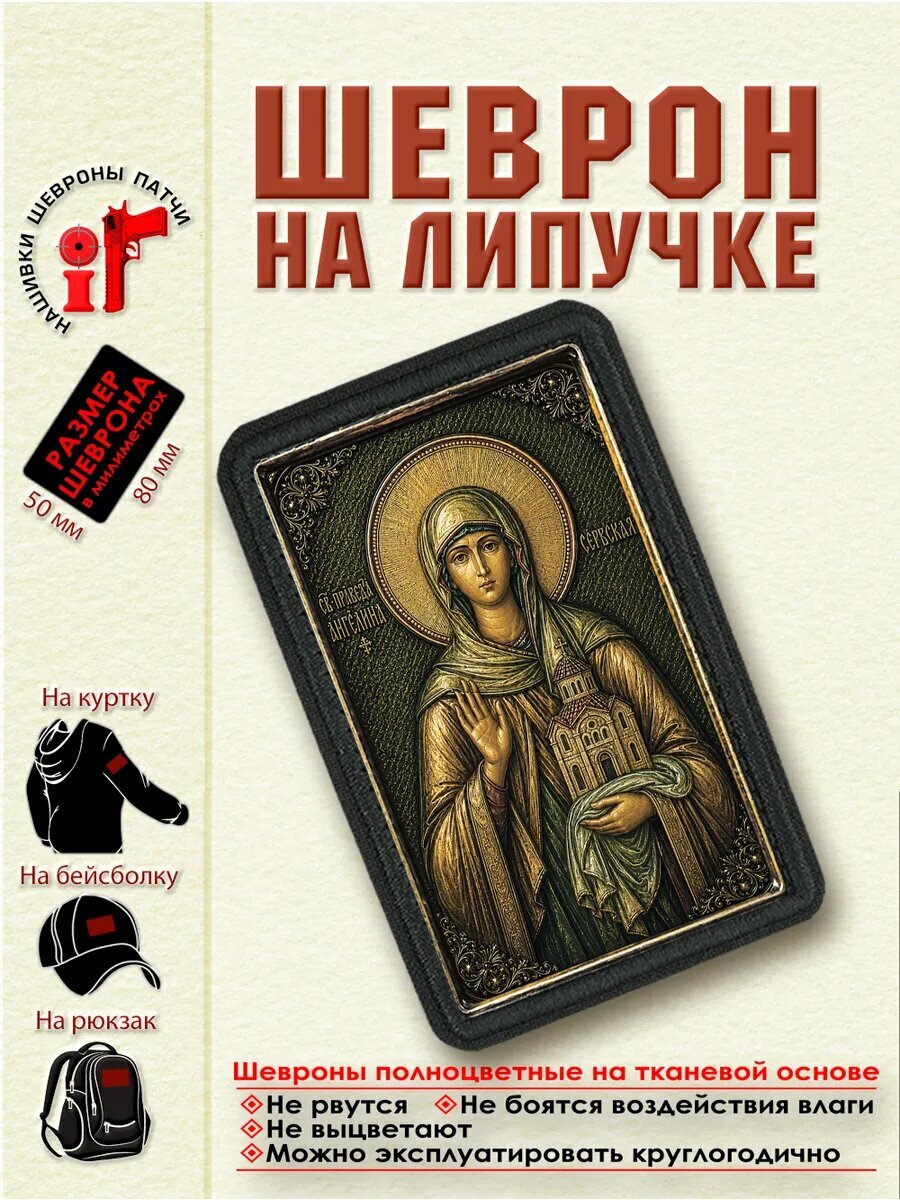 Шеврон на липучке "Святая Ангелина Сербская" dtf