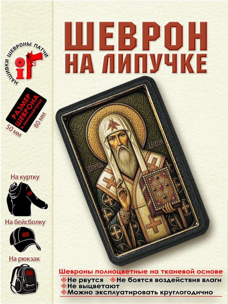 Шеврон на липучке "Святитель Алексий" dtf