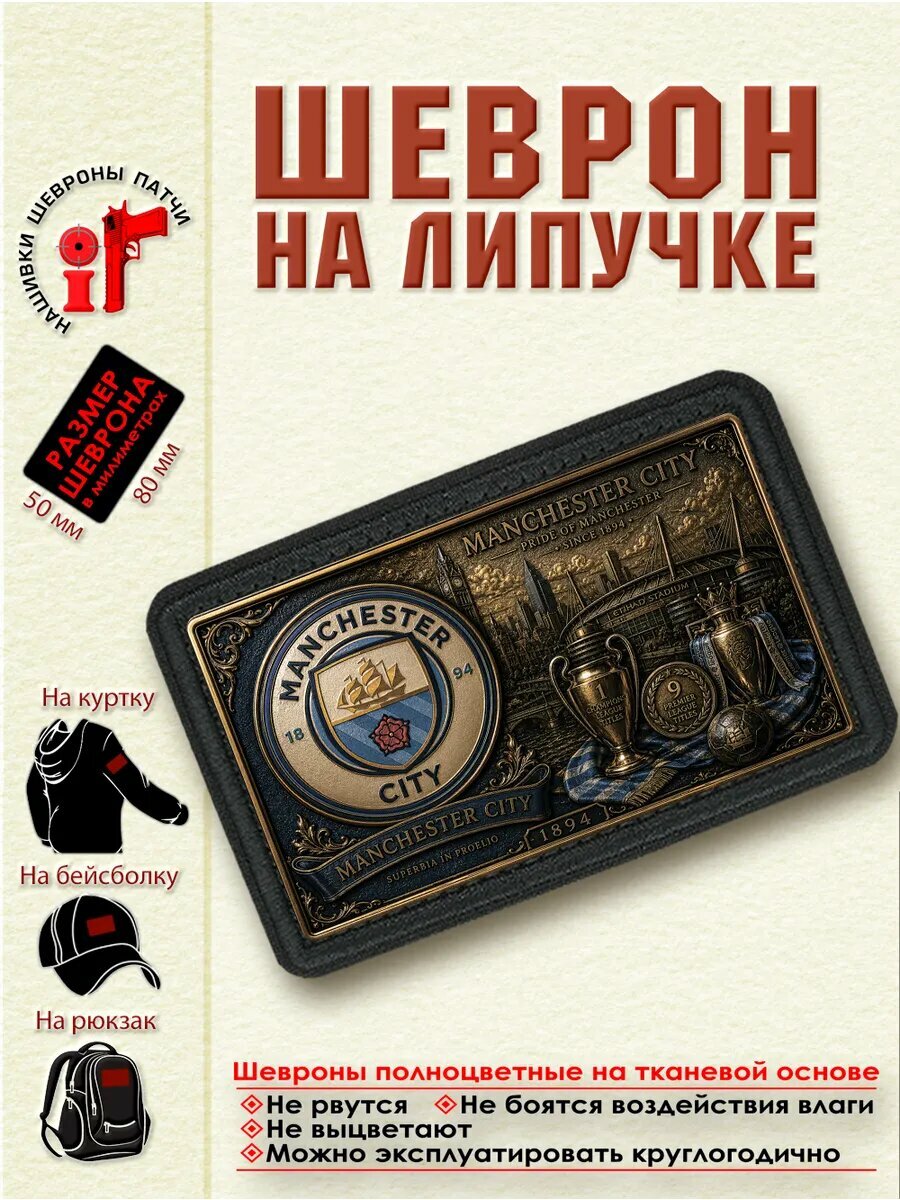 Шеврон на липучке "ФК Манчестер Сити" dtf