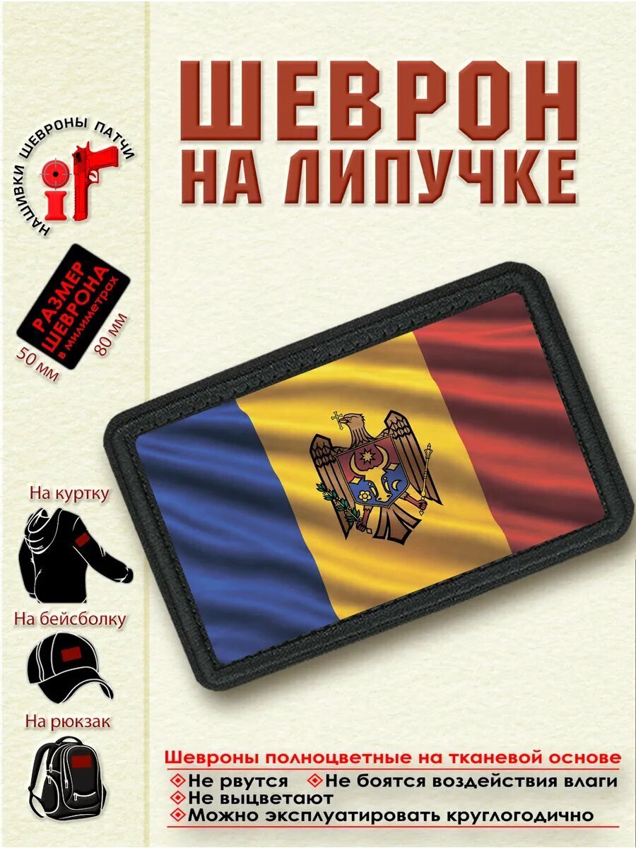 Шеврон "Флаг республики Молдова" dtf