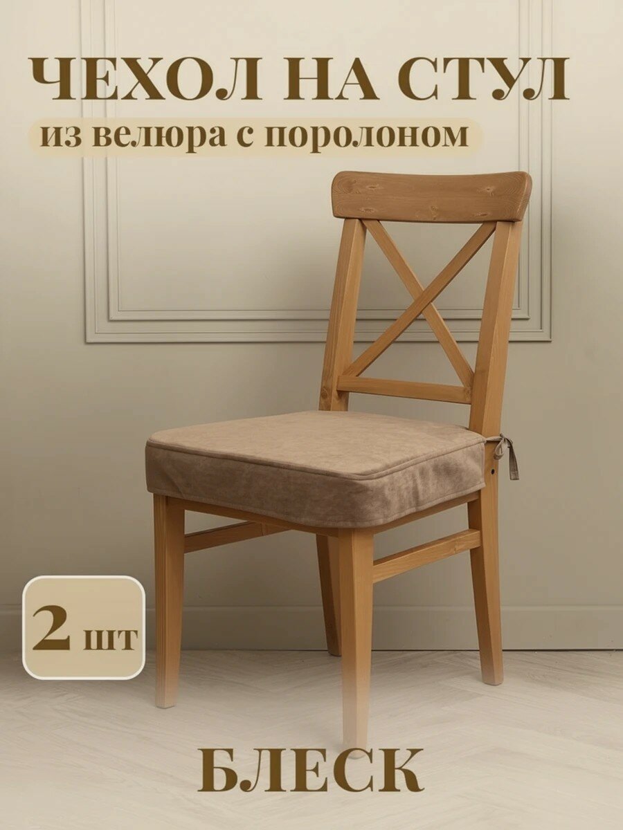 Подушка на стул 42х46 см (2 шт) из велюра с поролоном на завязках