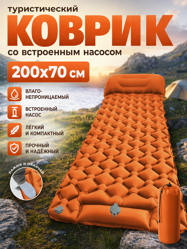 Туристический надувной коврик матрас со встроенным насосом 200х70 см