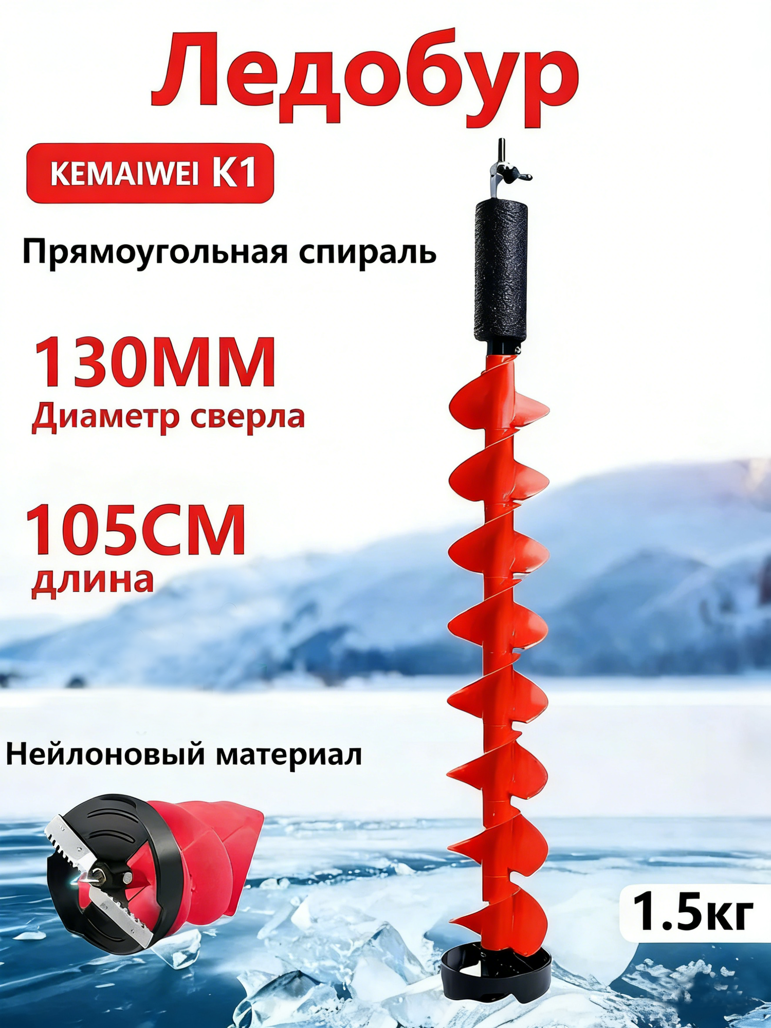 Ледобур KEMAIWEI, красный, пластик, 105 см, отверстие диаметром 1300 мм