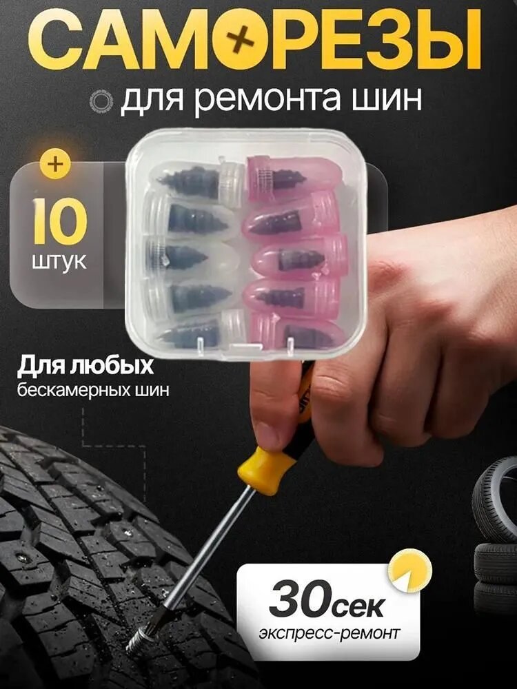 Набор для ремонта шин, 10 шт.