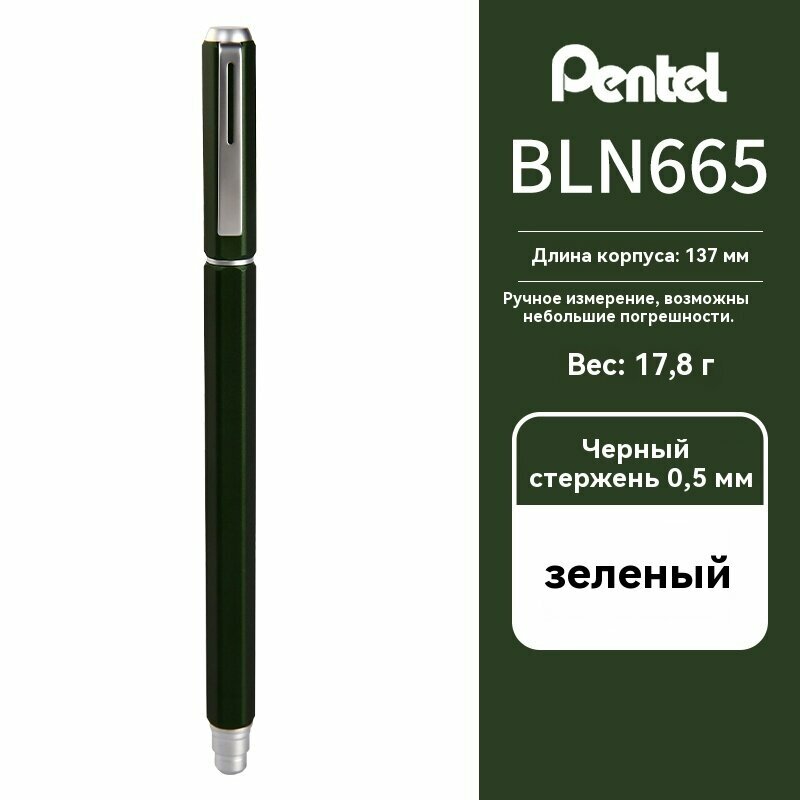 Гелевая ручка Pentel BLN665, черная, металлическое покрытие, темно-зеленая упаковка