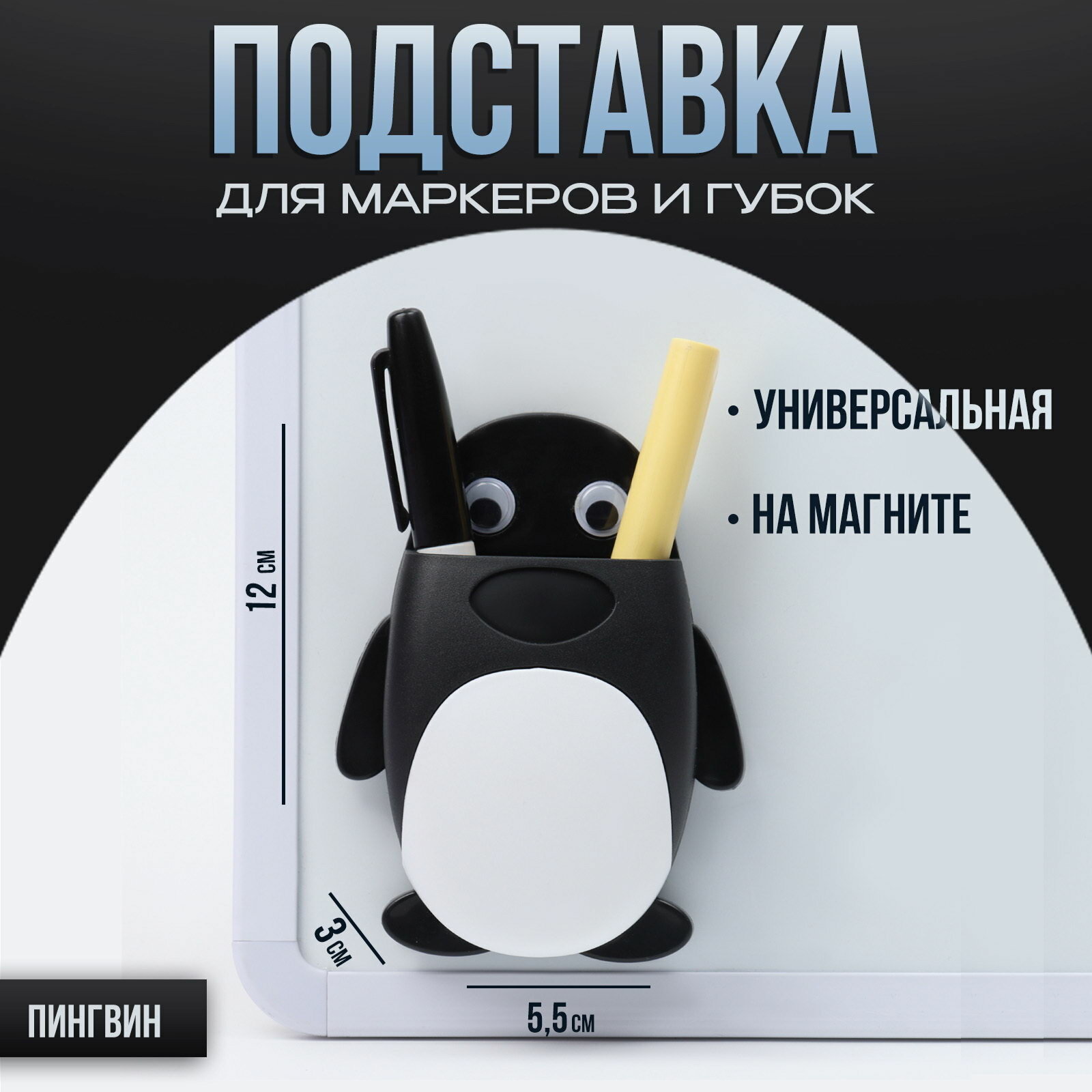Подставка для маркеров и губок "Пингвин", магнитная, универсальная, 3.5x9x12.5 см