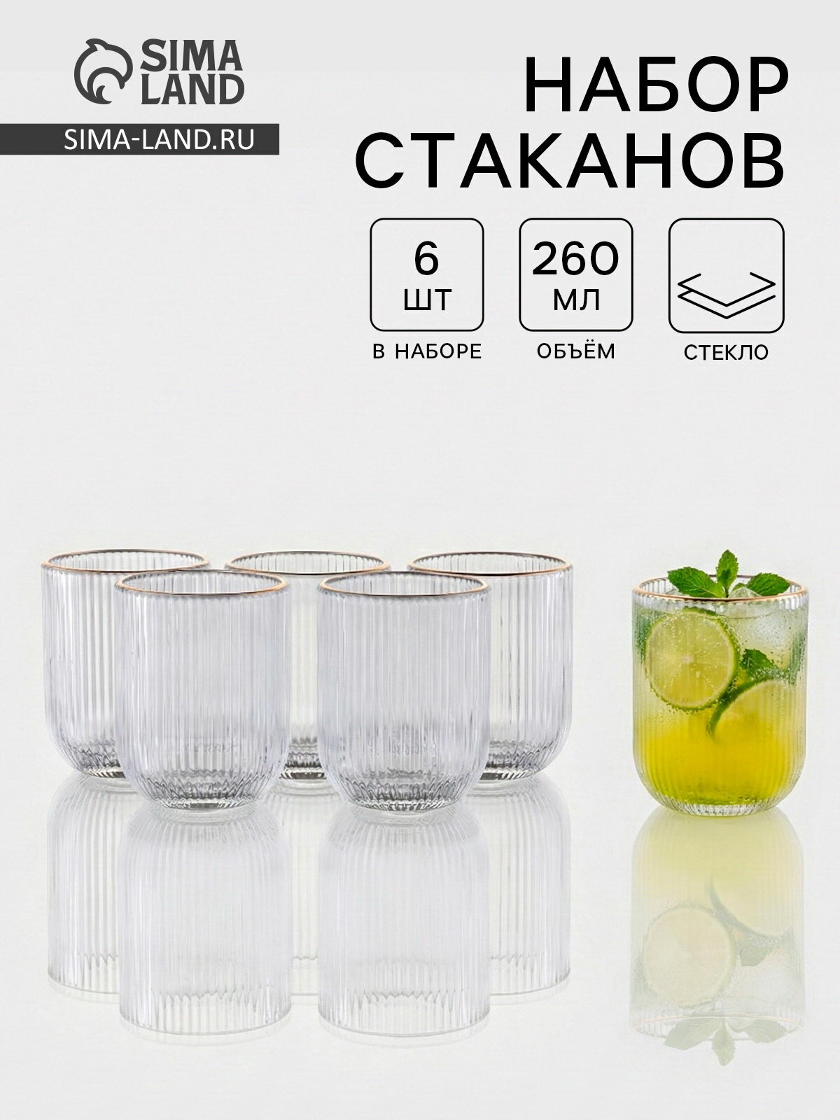 Стаканы "Грани", 260 мл, 7.5x7.5x9.5 см, набор 6 шт, с золотой отводкой, прозрачные