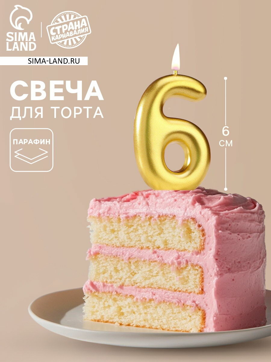 Свеча в торт "Европейская", цифра 6, 6 см, золото, для кого: для девочек, 3 шт.
