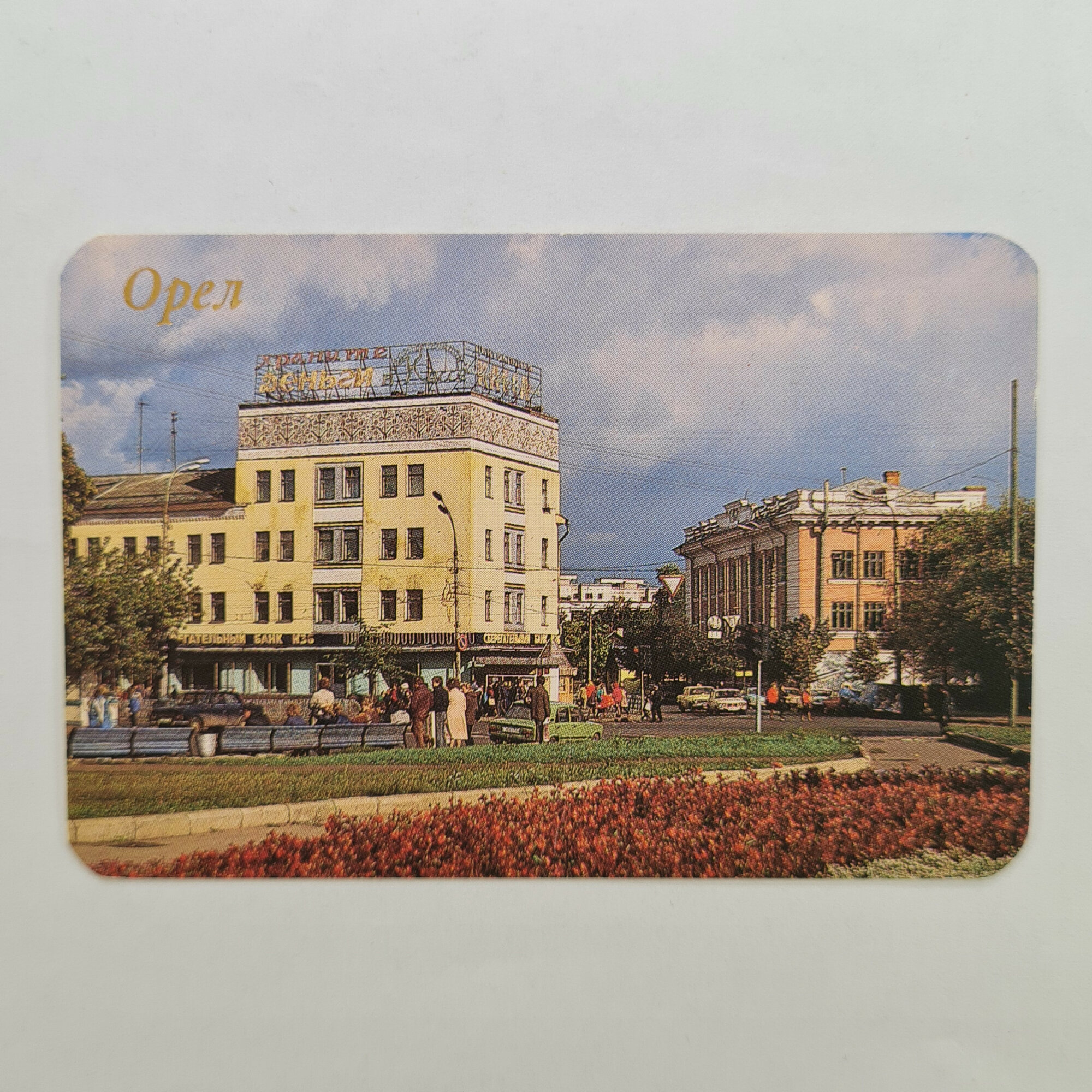 Карманный календарик СССР 1990. Орел, городской пейзаж, переулок Воскресенский. Советский календарь