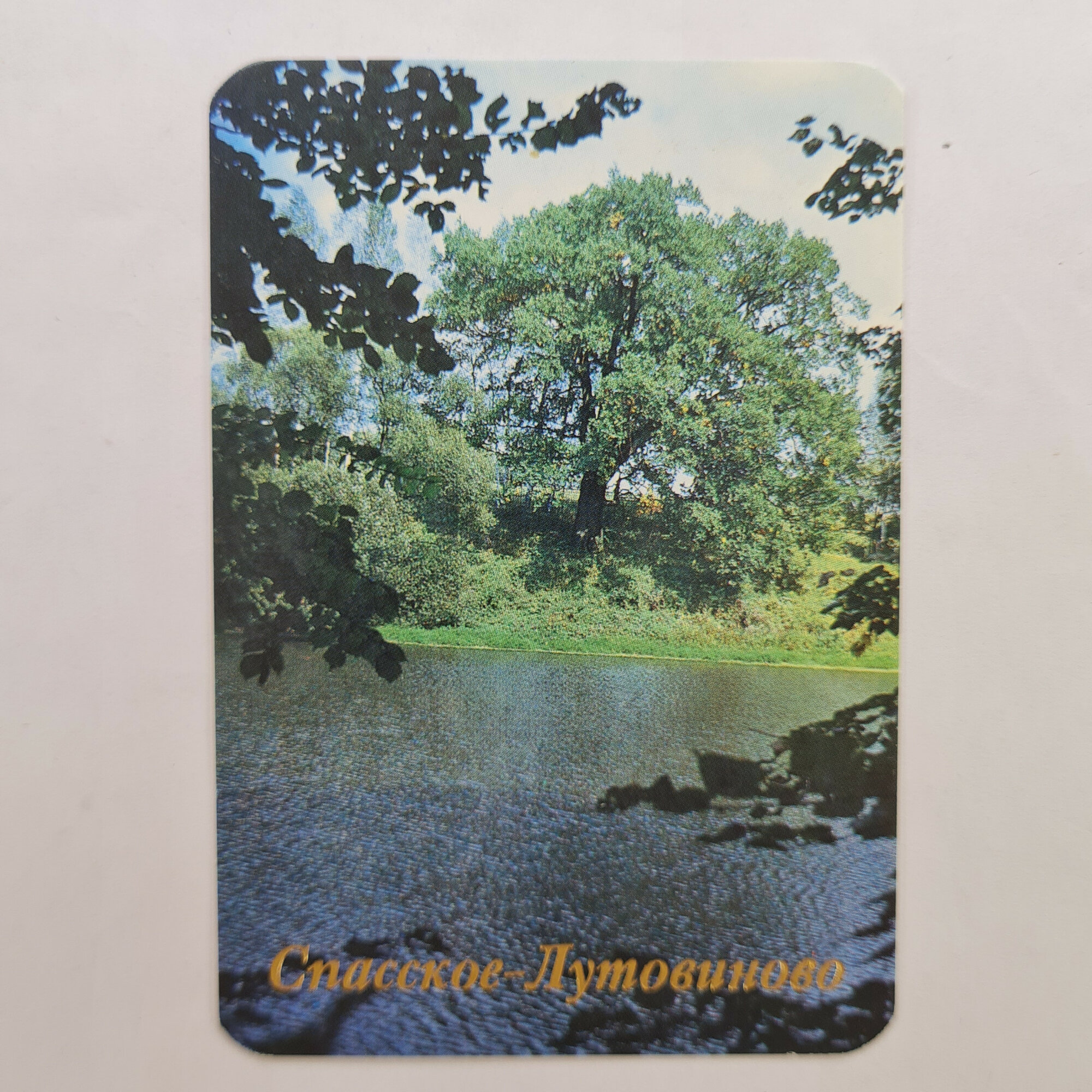Карманный календарик СССР 1990. Спасское Лутовиново, дуб над прудом, природа. Советский календарь