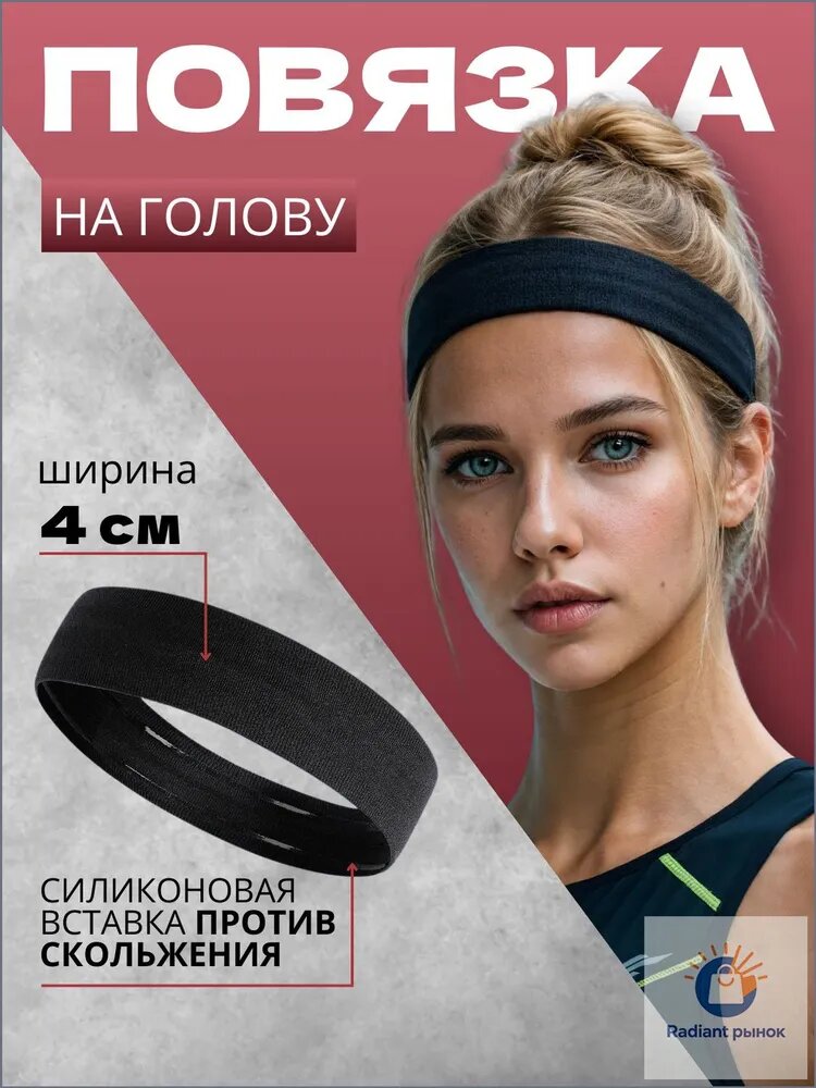 Повязка на голову спортивная, размер: Универсальный