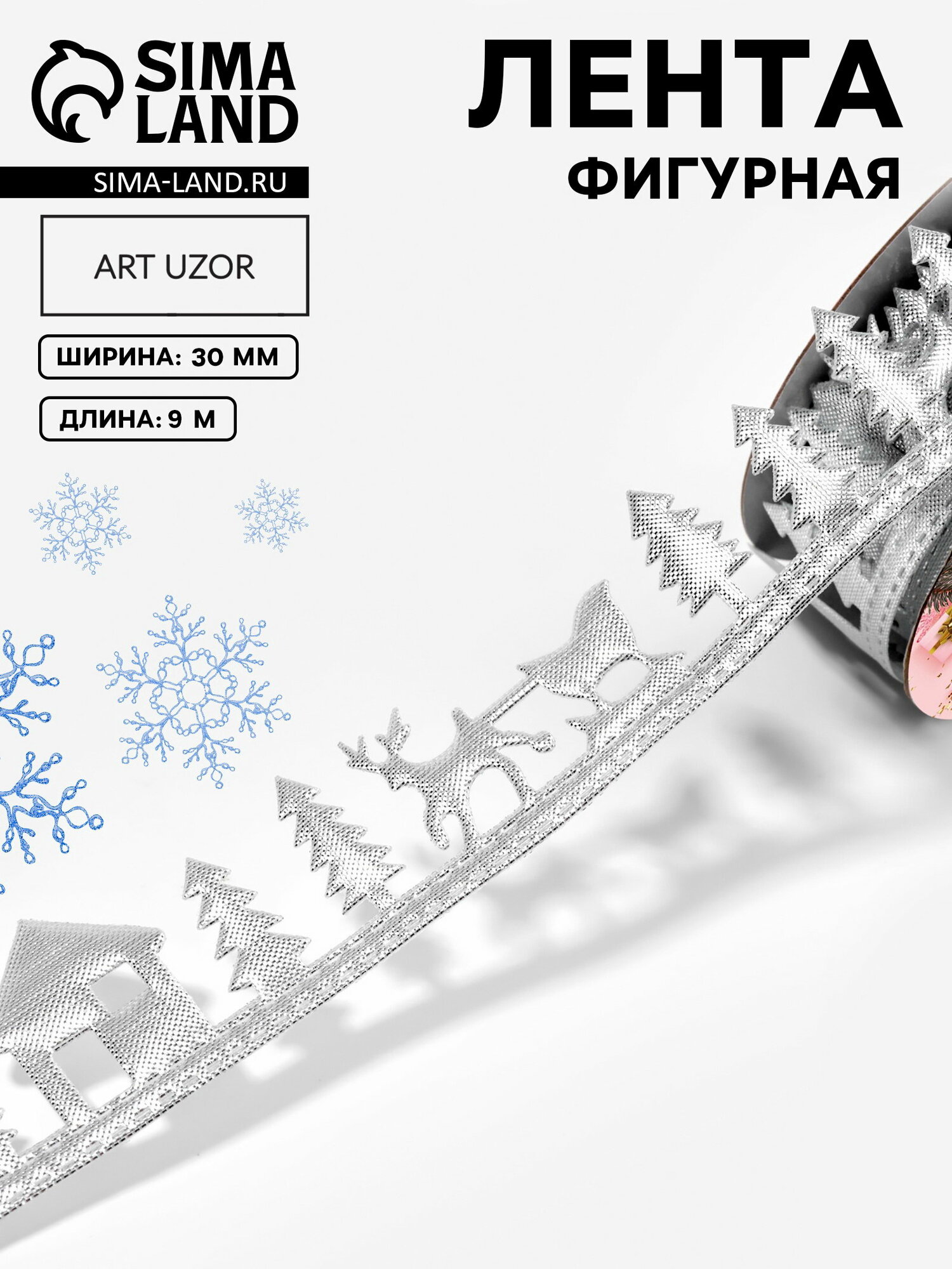 Лента декоративная фигурная "Новогодний лес", 30 мм, 9+-0.5 м, цвет серебряный