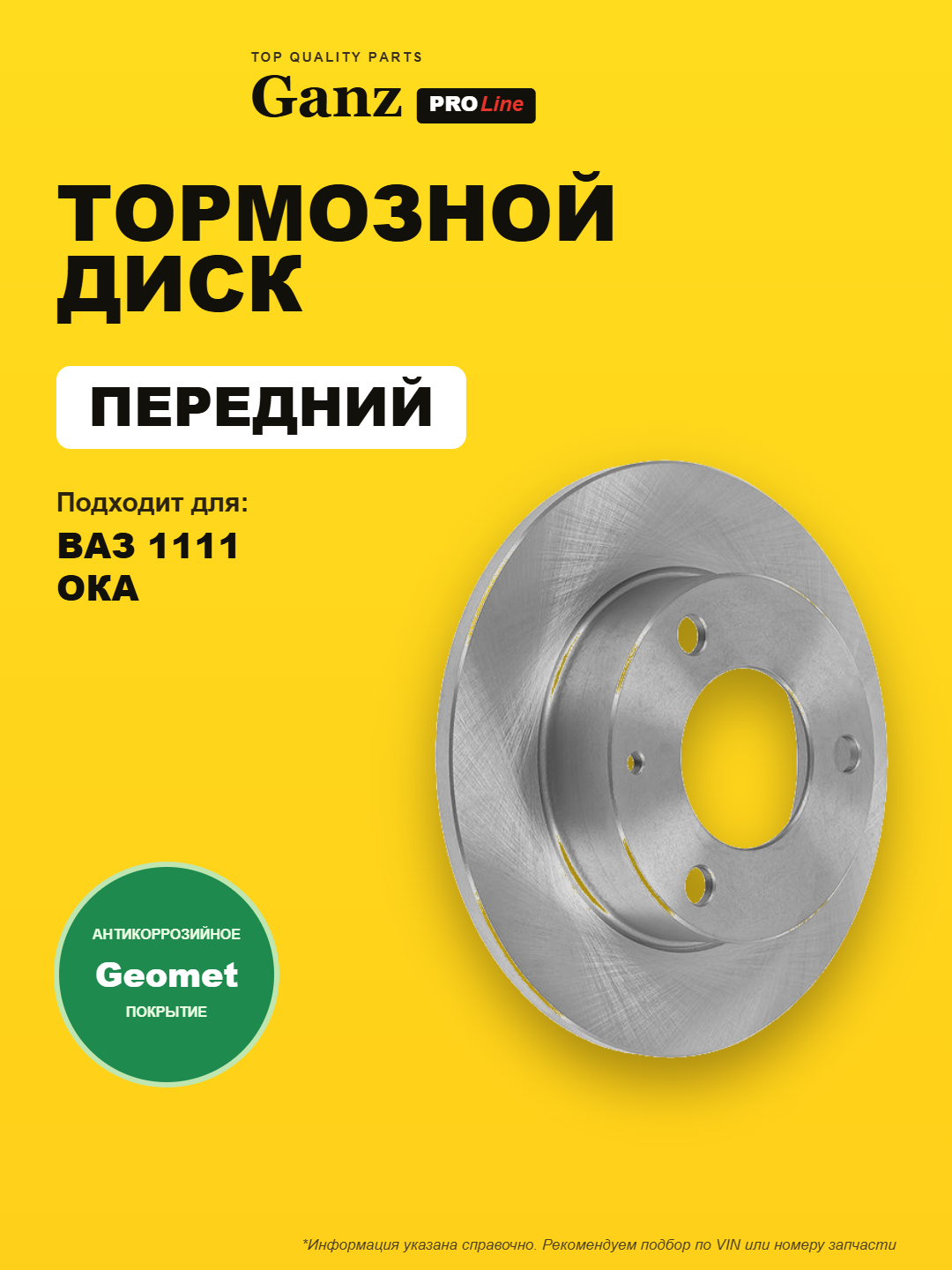 Диск тормозной передний с покрытием под 3 болта для ВАЗ 1111 GANZ GIJ10504