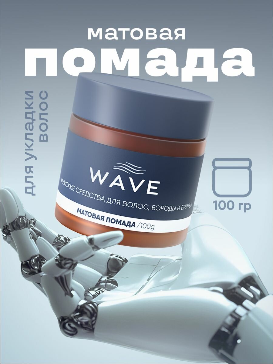 Матовая помада - глина для укладки волос Wave 100гр