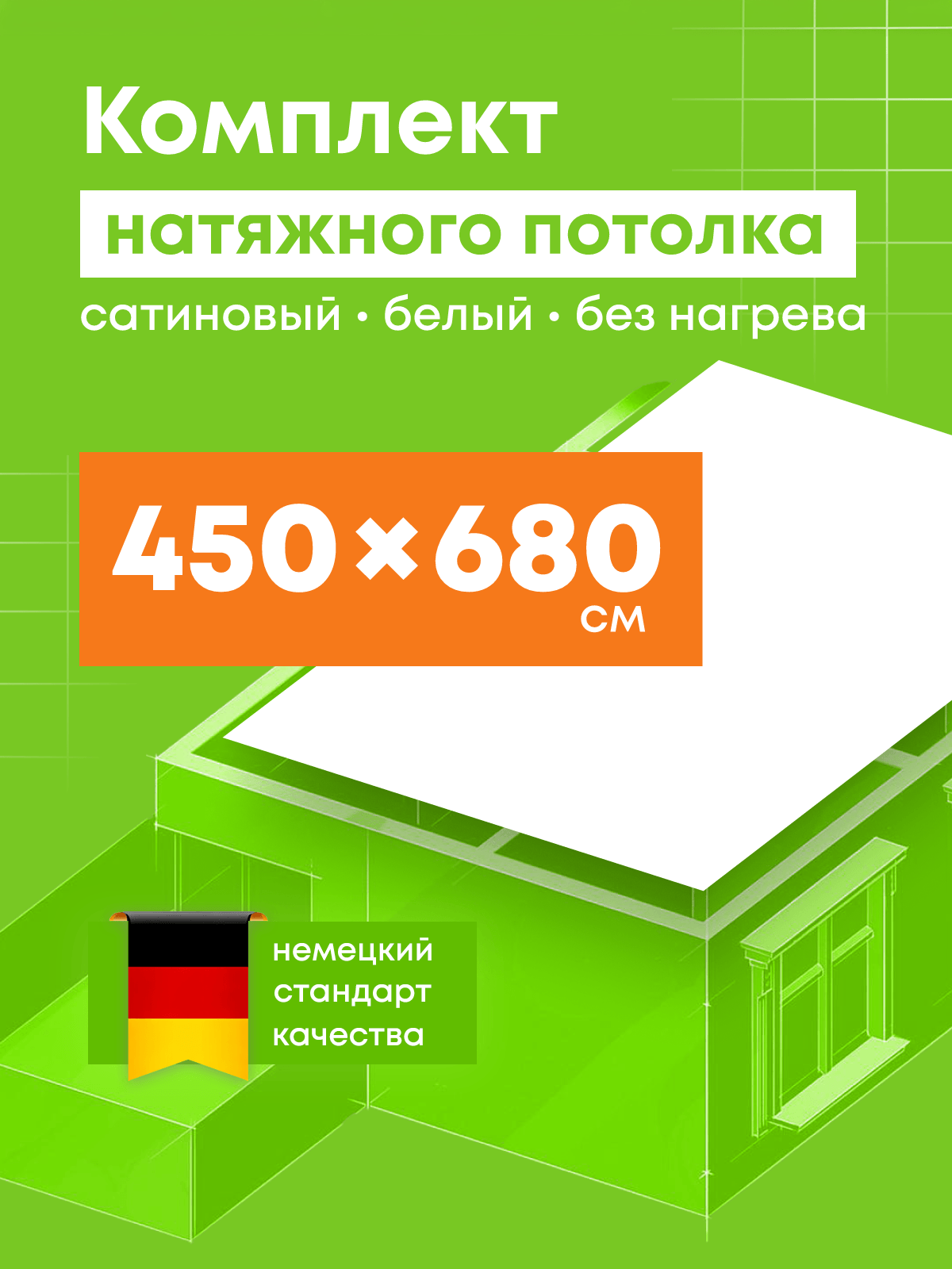Натяжной потолок комплект без нагрева 450*680, сатиновый белый