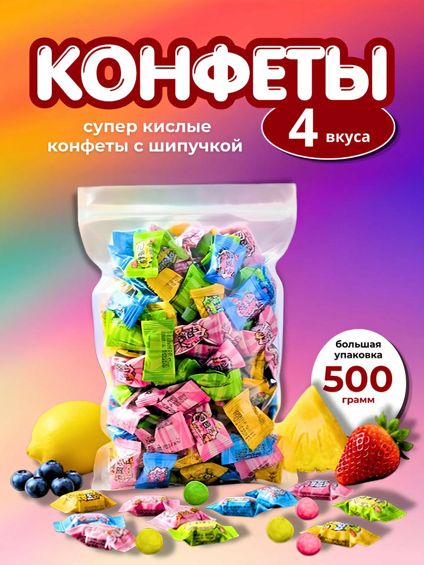 Китайские кислые конфеты с шипучкой. Кислые леденцы . 500 гр. Ассорти вкусов.