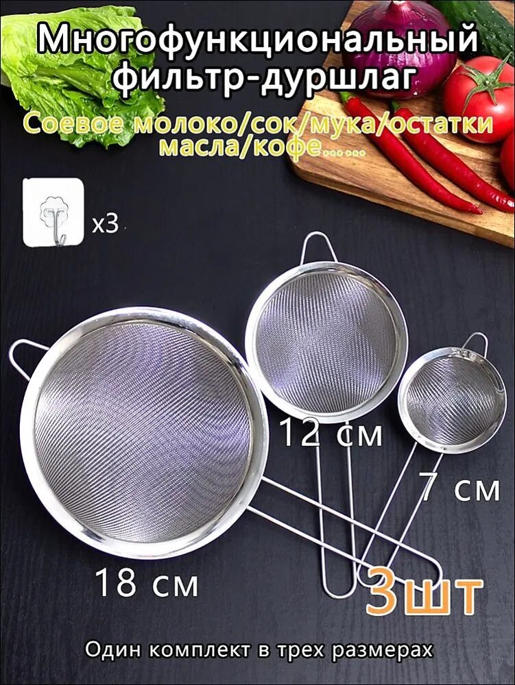 Сито, диаметр 18.12 см, 3 предм.