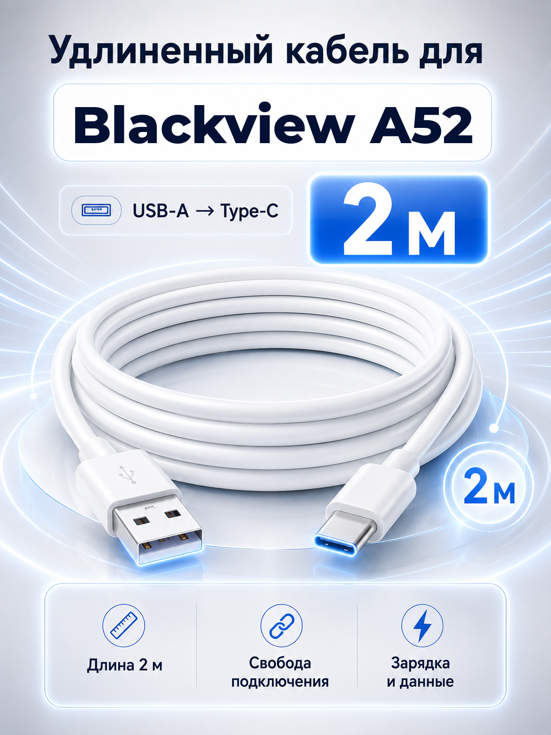 Удлиненный кабель для Blackview A52 USB-A на Type-C, 2 м