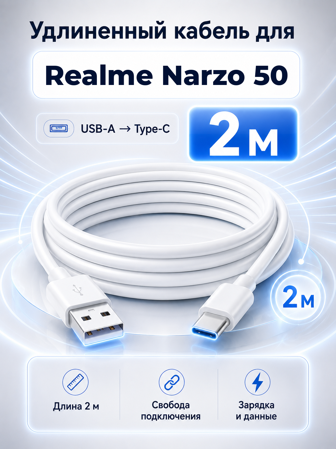 Удлиненный кабель для Realme Narzo 50 USB-A на Type-C, 2 м