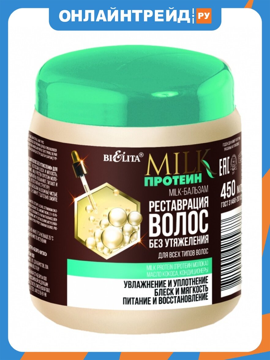 Милк-Бальзам для волос Белита Milk Протеин, Реставрация волос без утяжеления, 450 мл