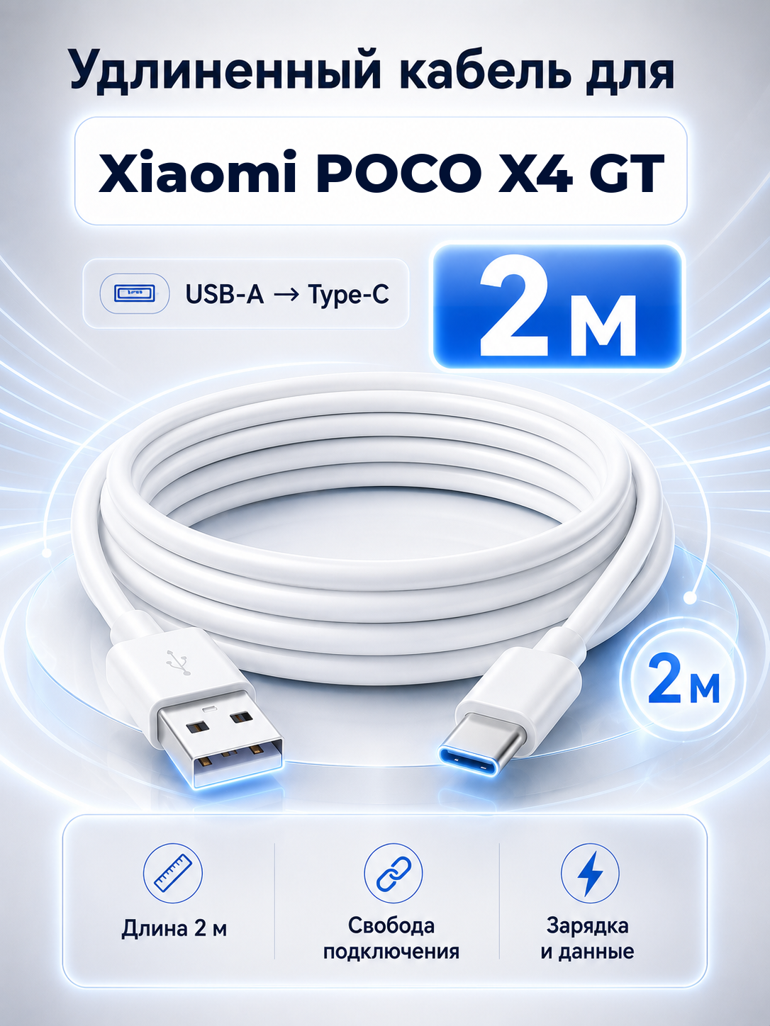 Удлиненный кабель для Xiaomi POCO X4 GT USB-A на Type-C, 2 м
