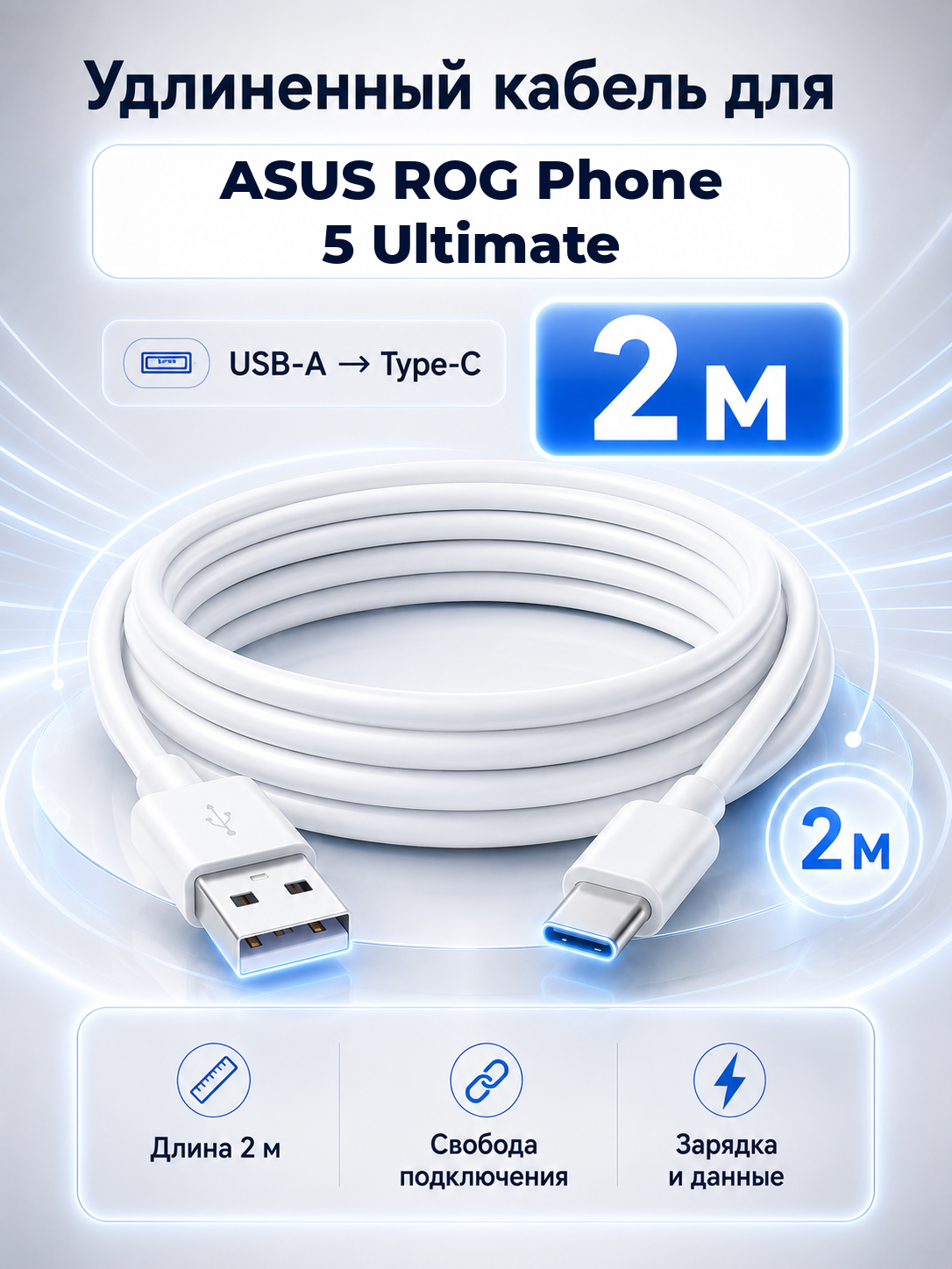 Удлиненный кабель для ASUS ROG Phone 5 Ultimate USB-A на Type-C, 2 м