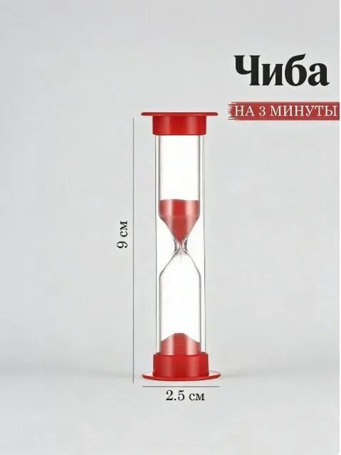 Песочные часы на 3 мин, 1 шт