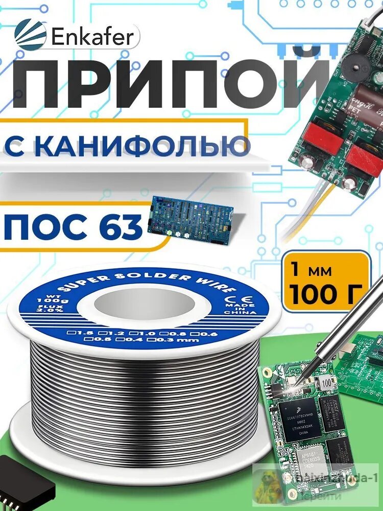 Припой для пайки с канифолью диаметр 1 мм катушка 100гр.