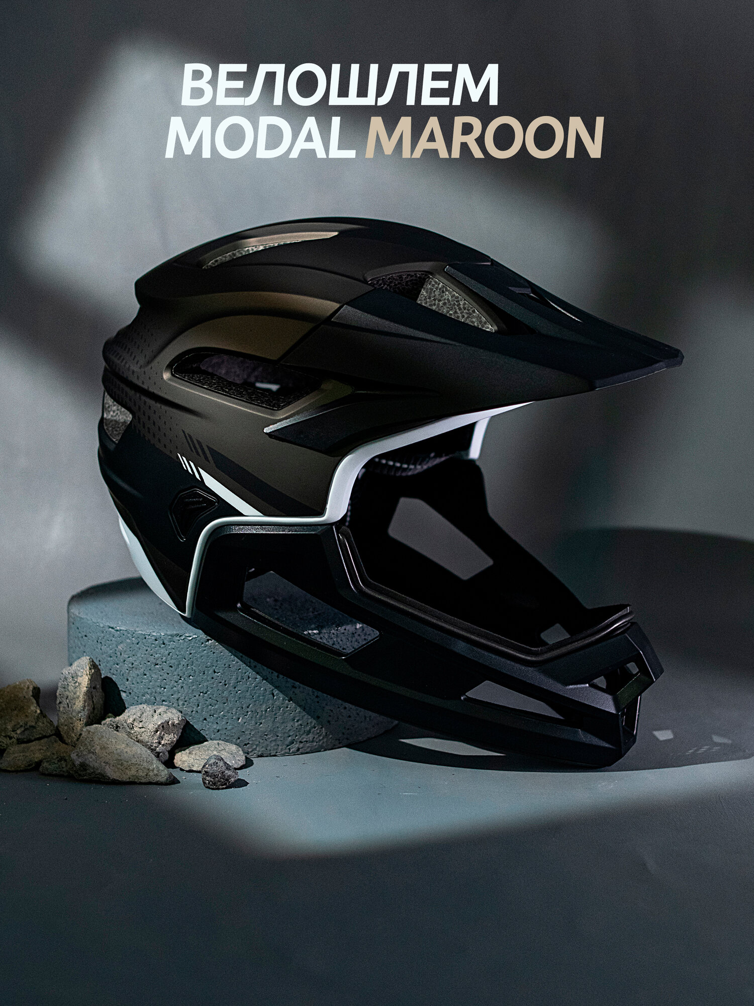 Велошлем MODAL MAROON, коричневый, ABS-пластик, регулировка размера, съёмные козырёк и подбородок