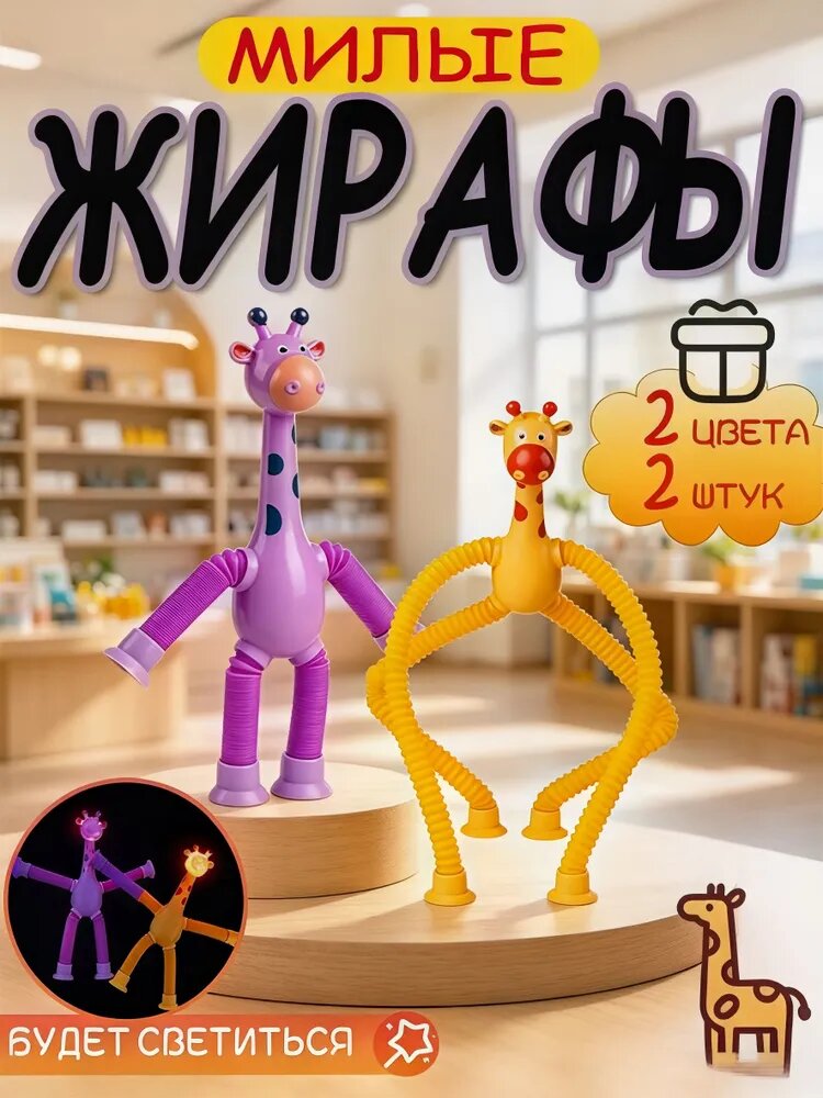 Игрушка-антистресс для малышей Жираф на присоске, развивающая (2шт)