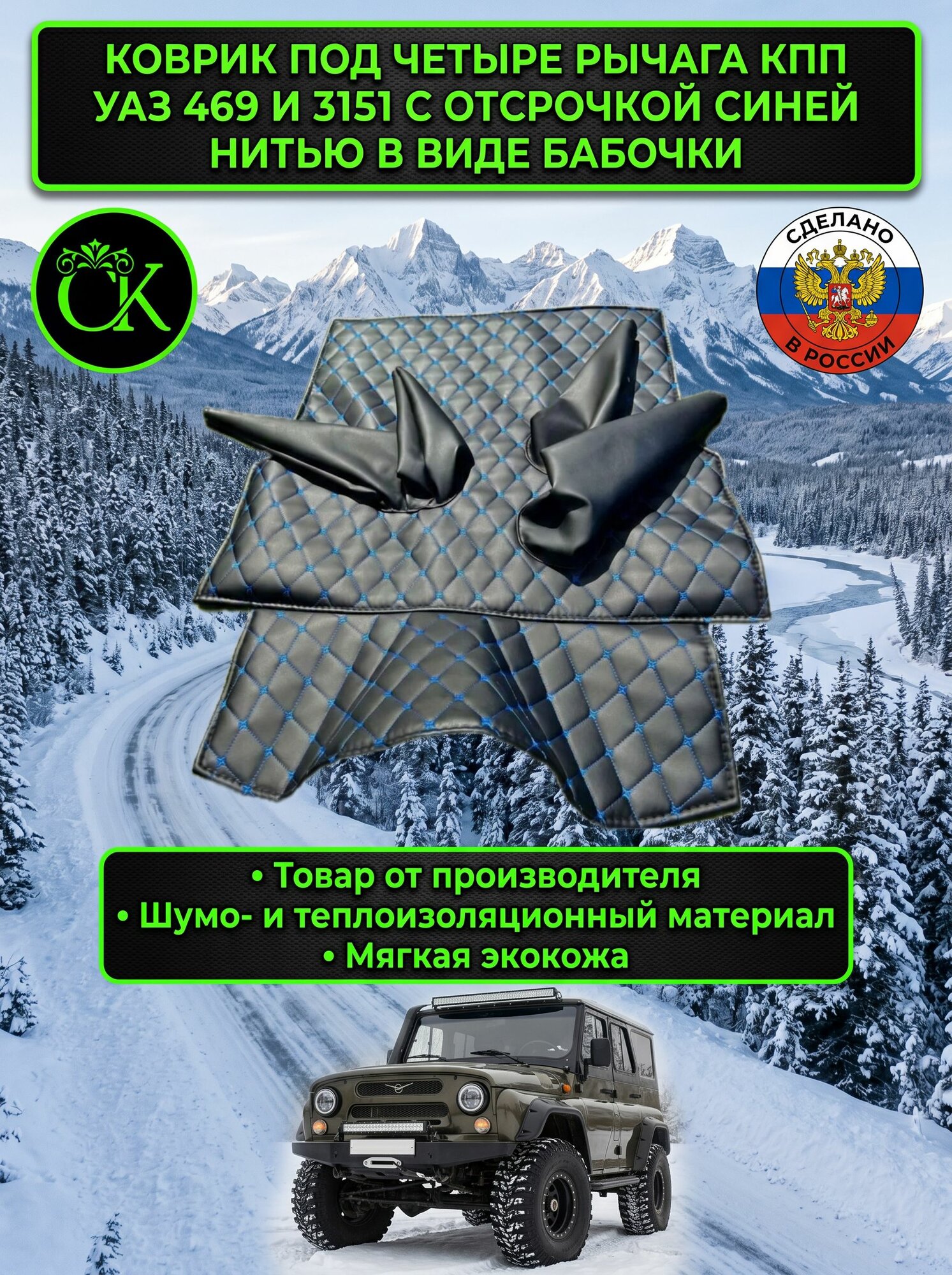Коврик под рычаги КПП УАЗ 469, 3151 под 4 рычага из экокожи с отстрочкой синей нитью в виде Бабочки