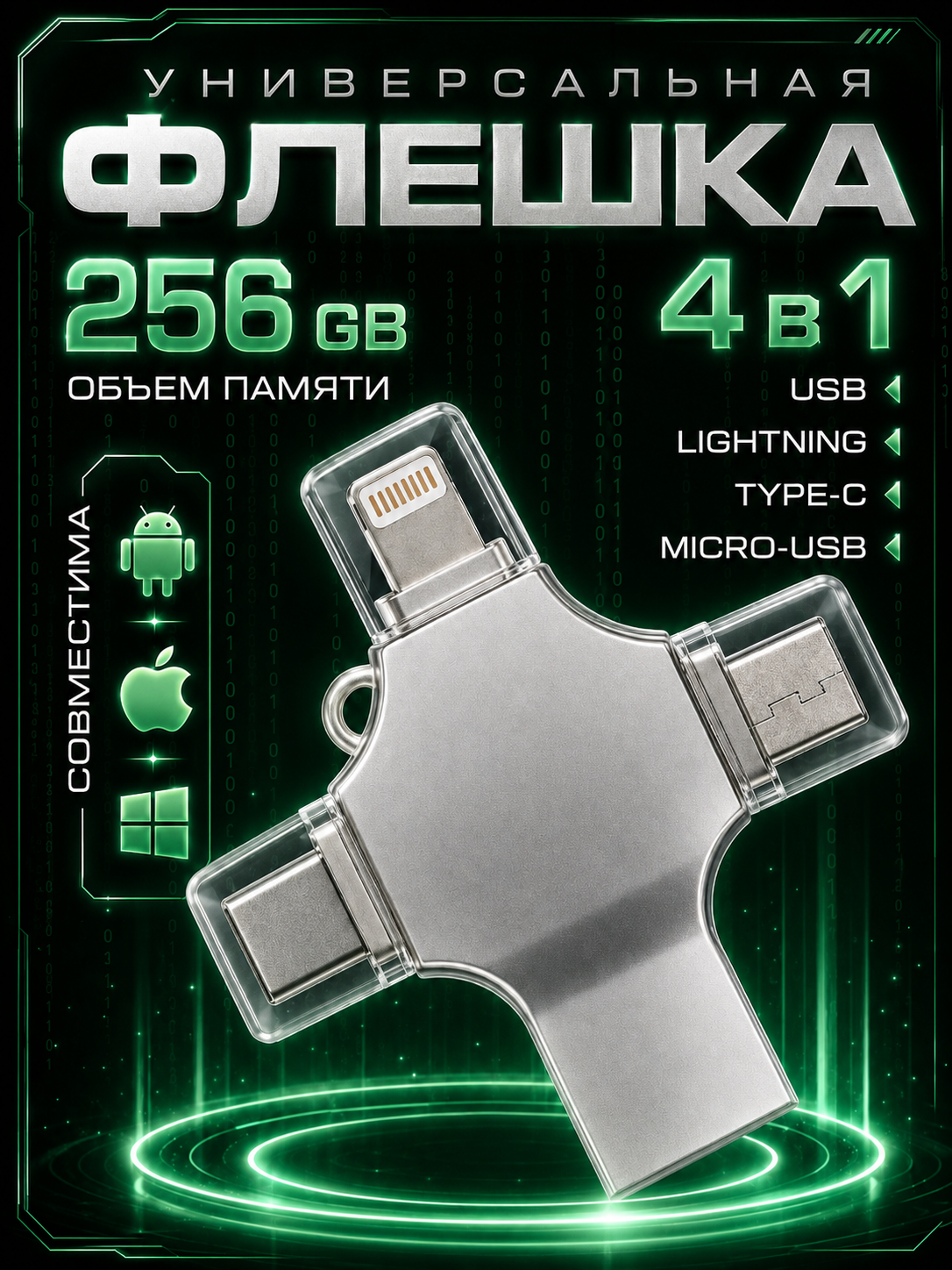Внешний накопитель 4 в 1 USB флешка Lightning, MicroUSB, Type-C, USB, FLASH накопитель для iOS, Android, Windows, 256gb, Серебристый