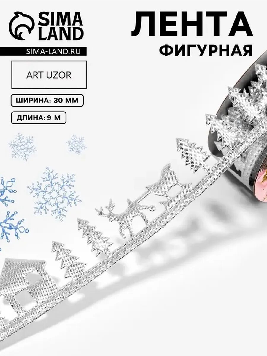 Серебристая фигурная новогодняя лента 30 мм