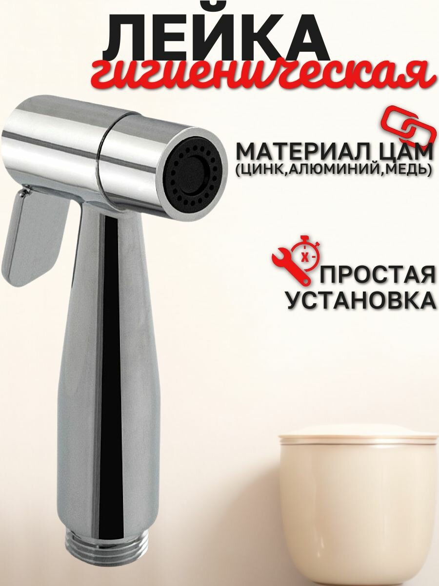 Лейка гигиеническая, хромированная, для биде