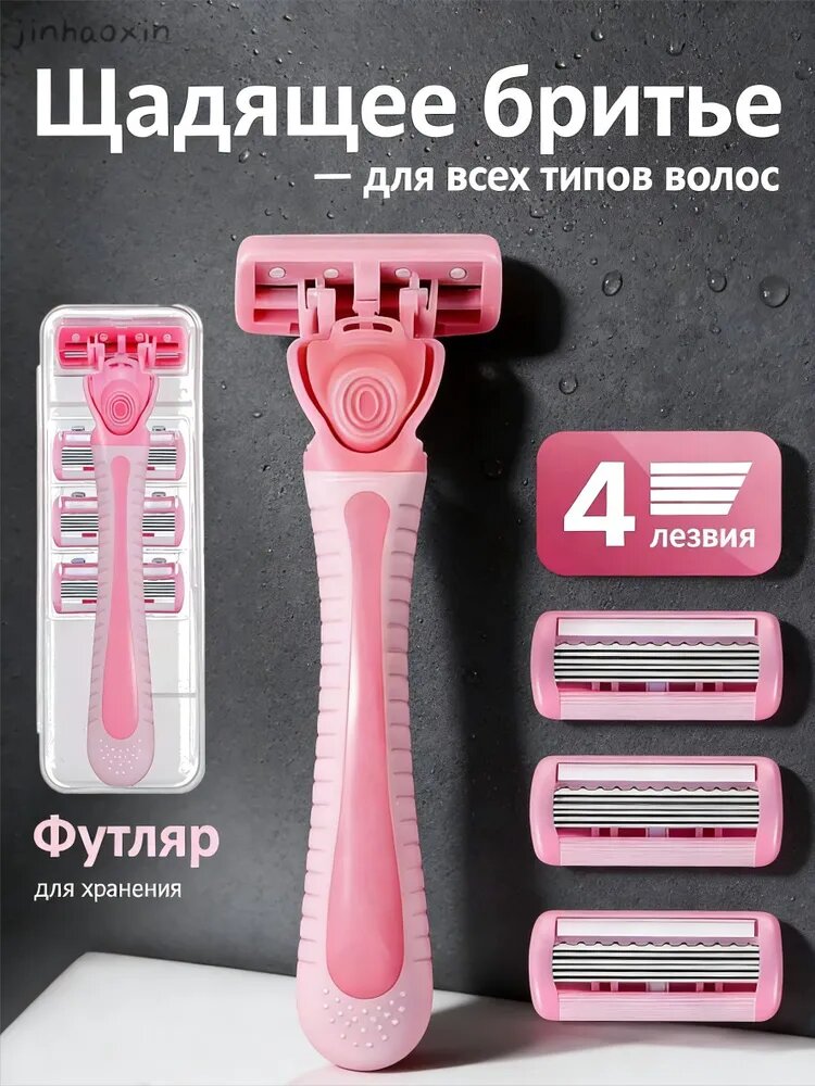 Бритва женская многоразовая / станок для бритья женский, 4 сменные кассеты с 3 лезвиями в футляреglh