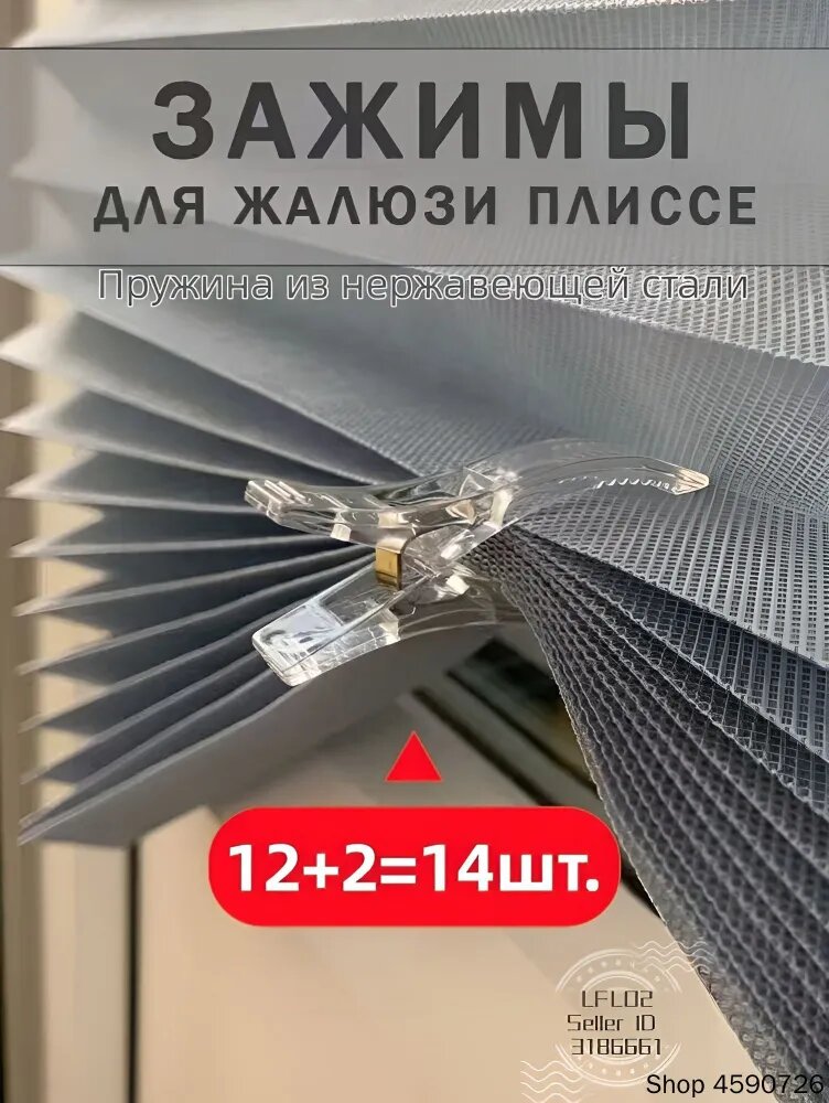 Зажимы прищепки для жалюзи плиссе и штор, комплект 12 шт.