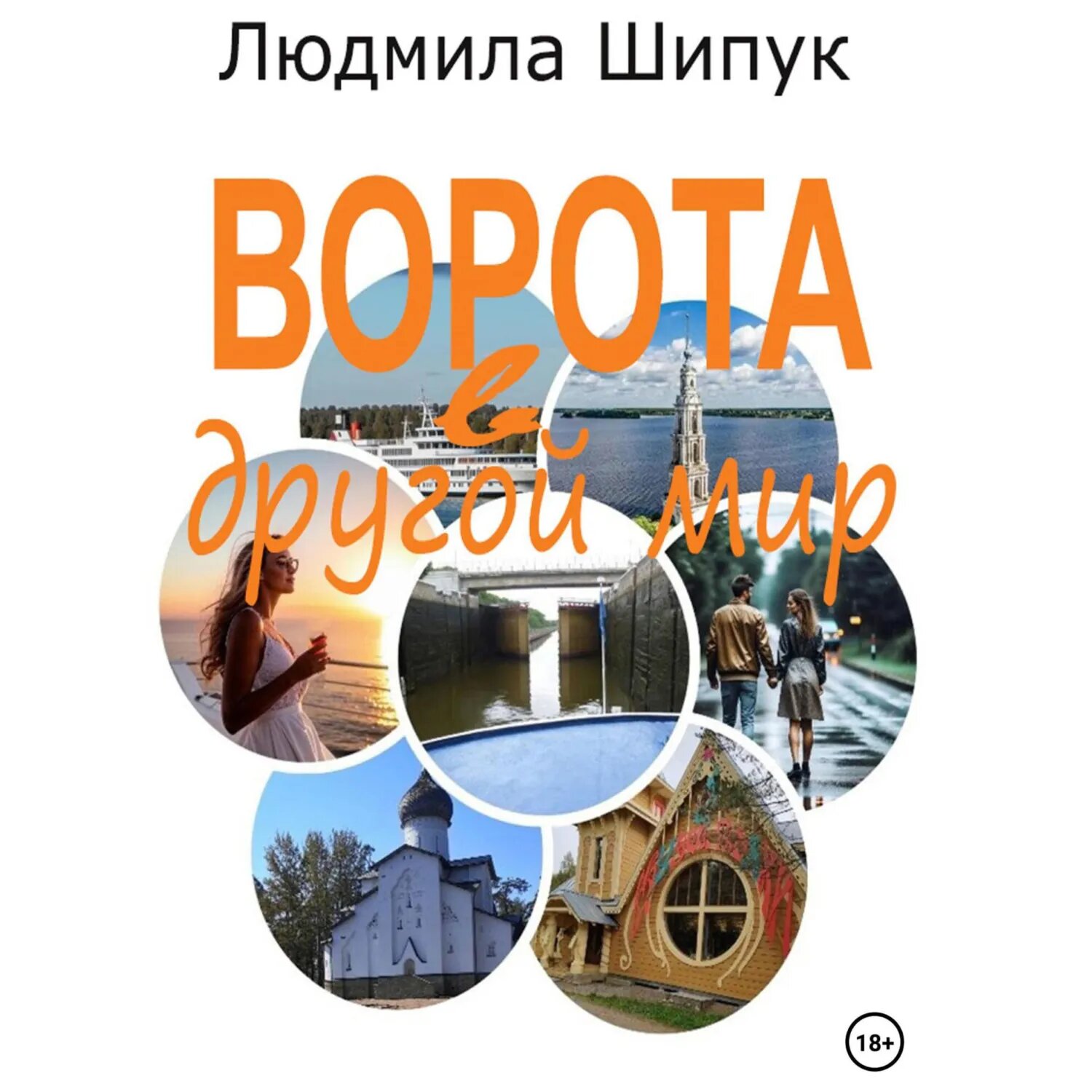 Ворота в другой мир [Аудиокнига]