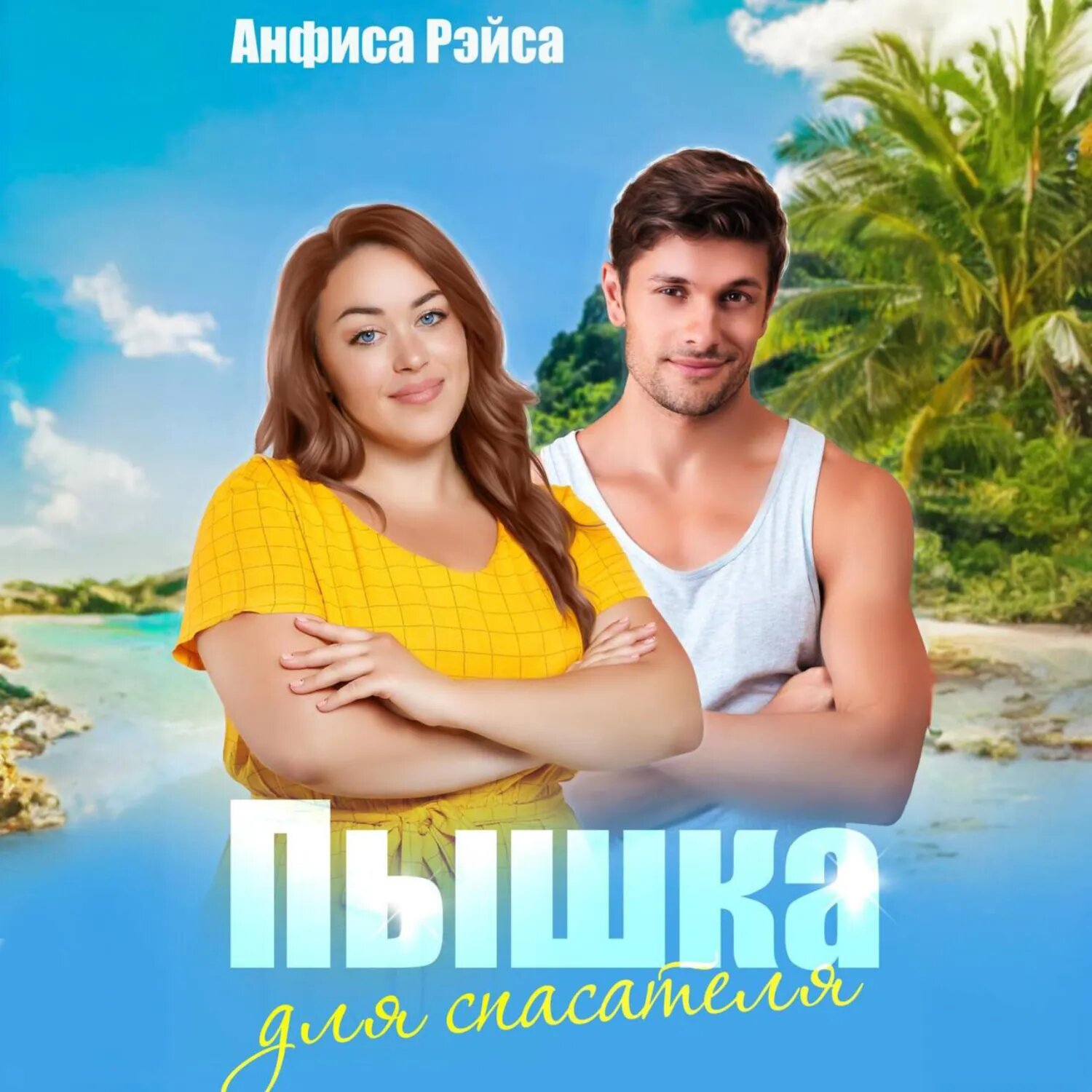 Пышка для спасателя [Аудиокнига]